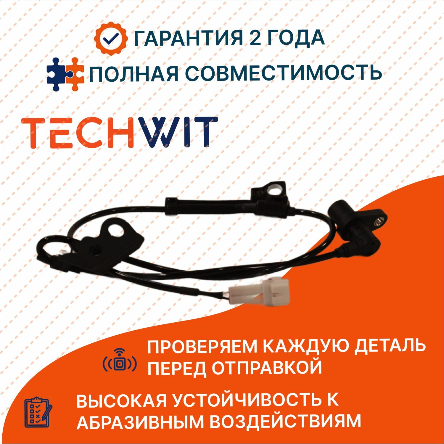 Toyota Corolla E12 Corolla Verso Датчик ABS передний левый Тойота Королла Е12 Королла Версо 8954312070 2001-2007 TECHWIT