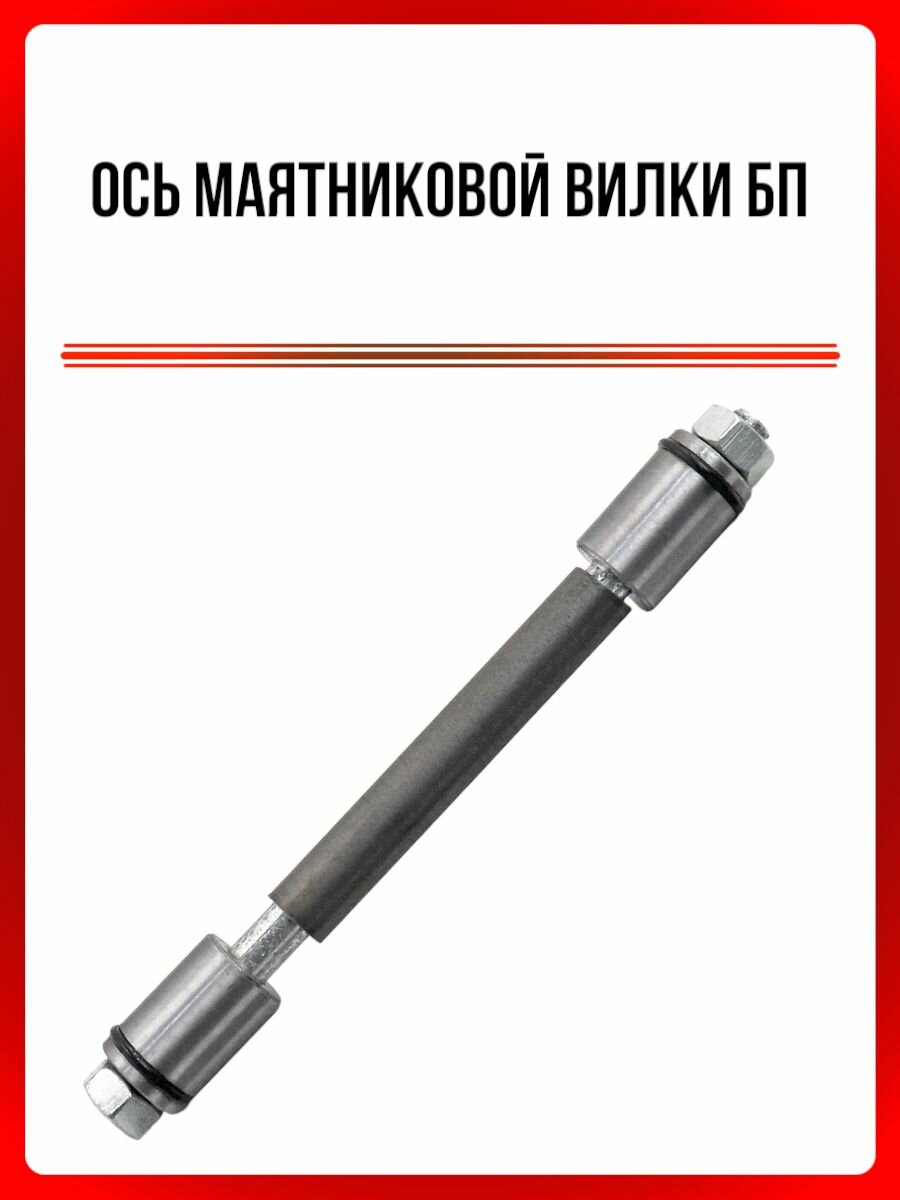 Ось маятниковой вилки БП