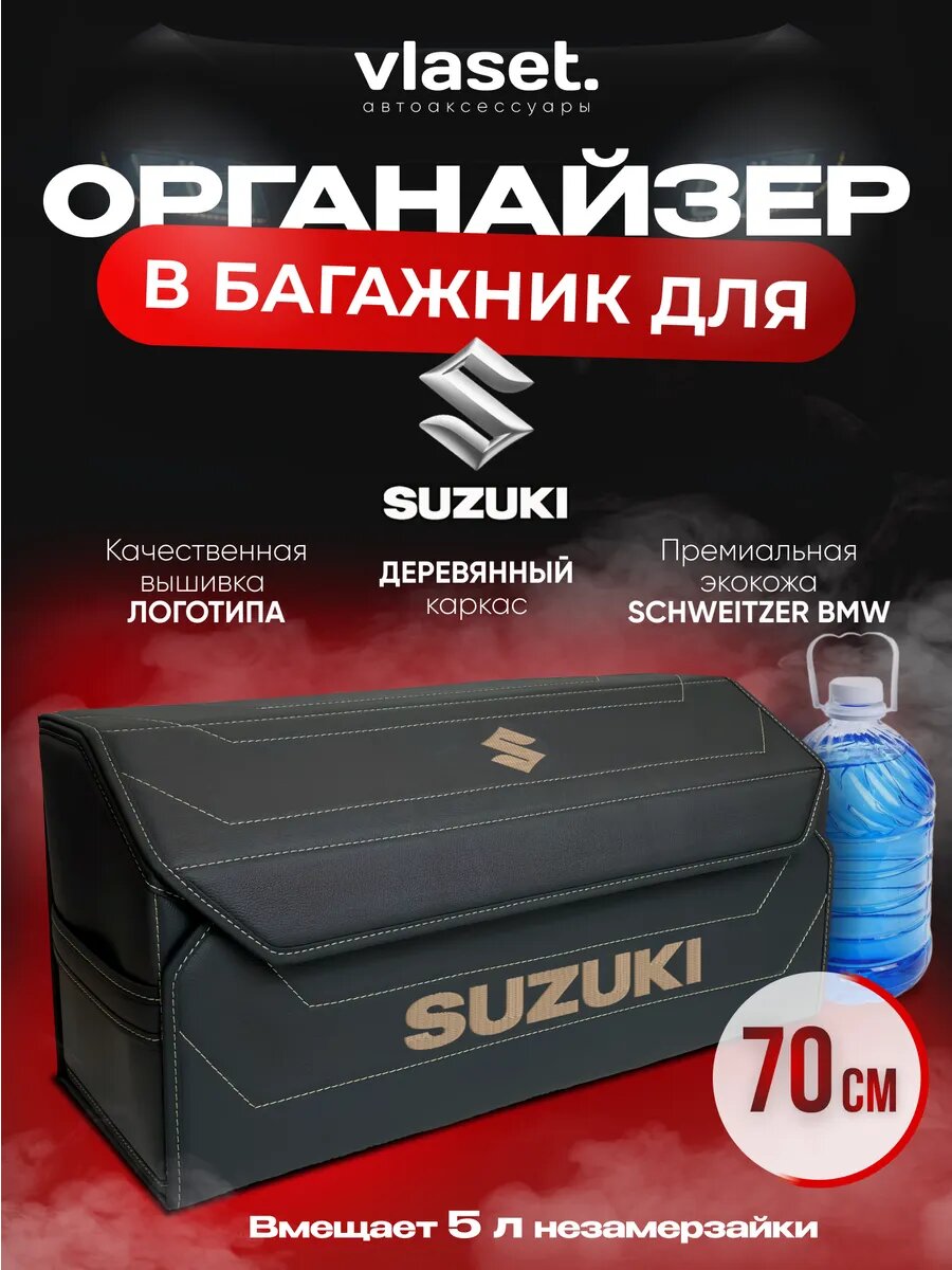 Органайзер в багажник автомобиля 70 см SUZUKI