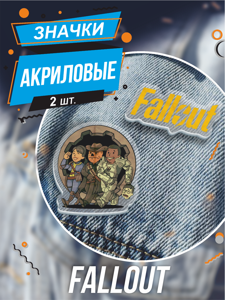 Значки на рюкзак Fallout фоллаут