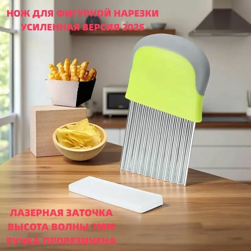 Волнистый рифленый нож, овощерезка, терка, шинковка для фигурной нарезки картофеля фри, овощей и фруктов