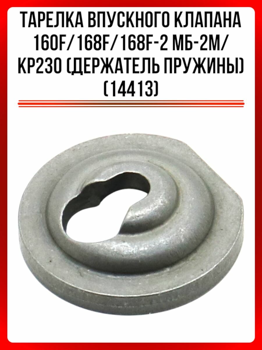 Тарелка впускного клапана 160F/168F/168F-2 МБ-2М/КР230 (держатель пружины)