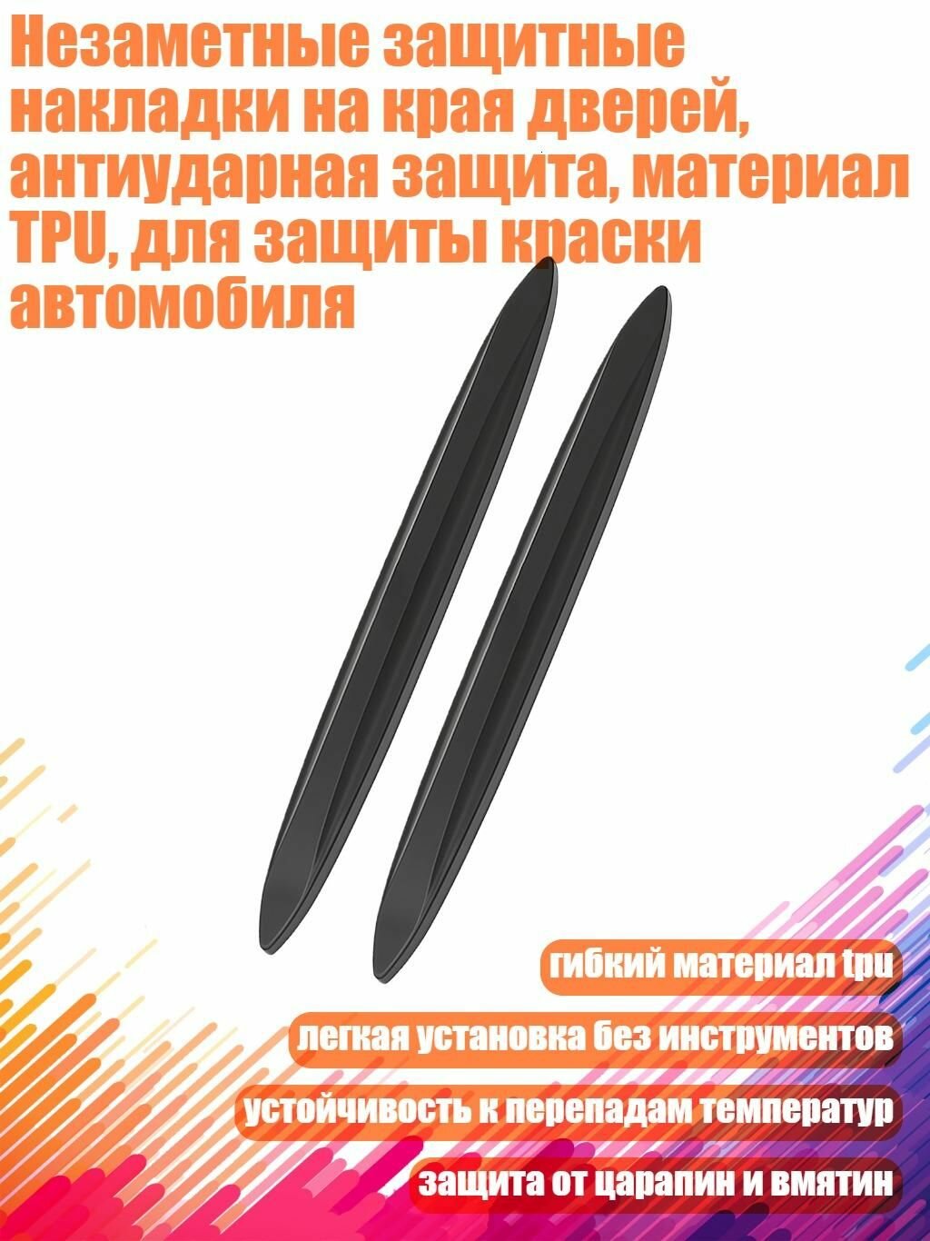 Незаметные защитные накладки на края дверей, антиударная защита, материал TPU, для защиты краски автомобиля, Черный - 2 упаковки