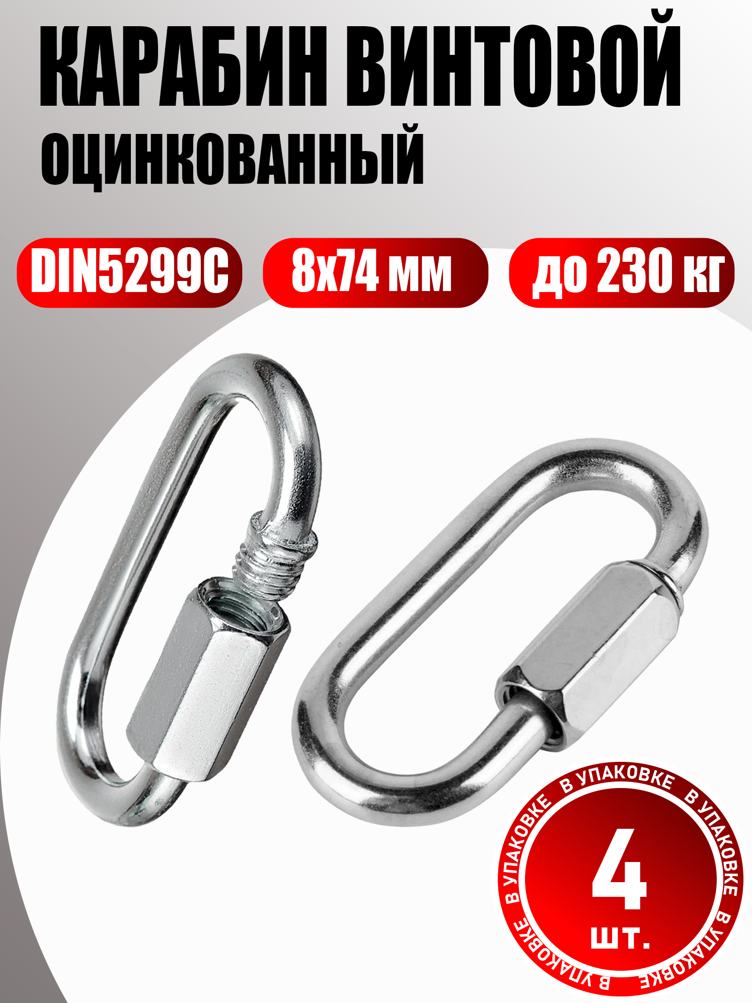 Карабин винтовой 8 мм оцинкованный 4 шт