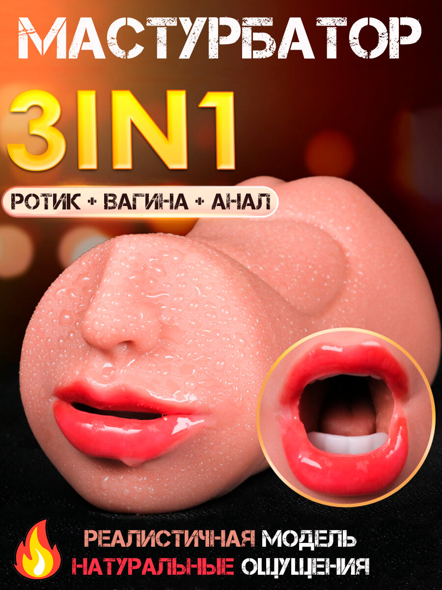 Мастурбатор для мужчин, реалистичный, 3 в 1, ротик + вагина + анал