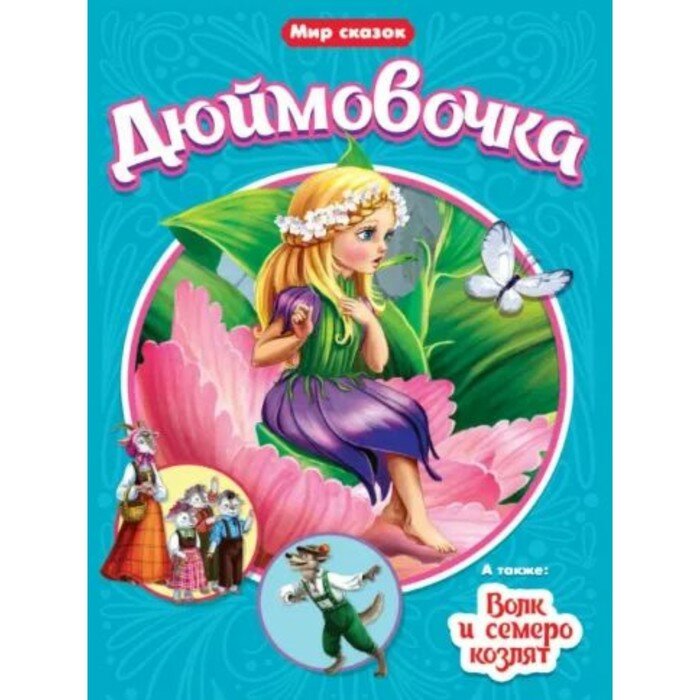 Книга Проф-пресс Мир сказок. Дюймовочка. Волк и семеро козлят. 2021 год, Г. Х. Андерсен