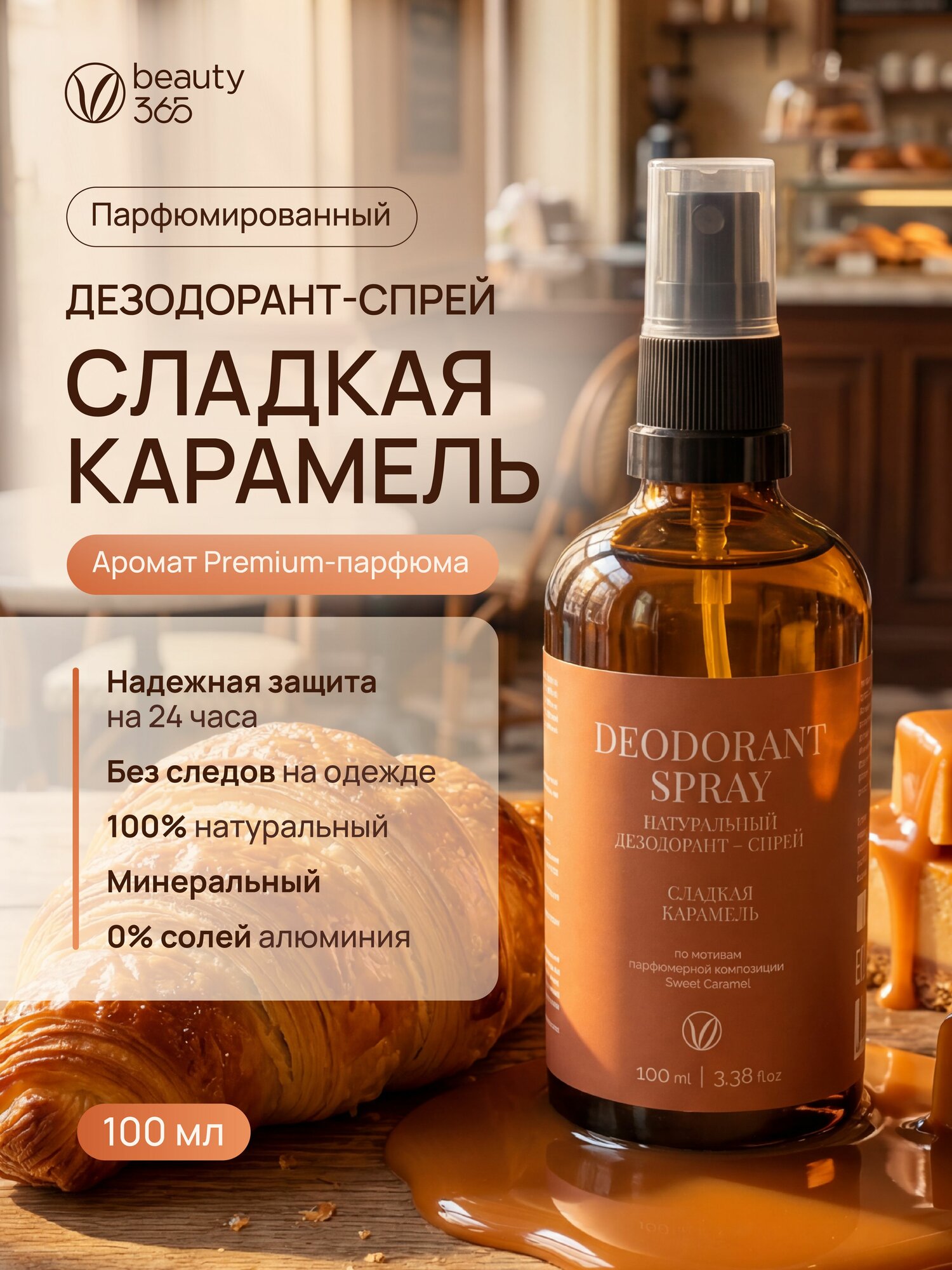 Beauty 365 Дезодорант минеральный натуральный парфюмированный "Сладкая карамель", 100 мл