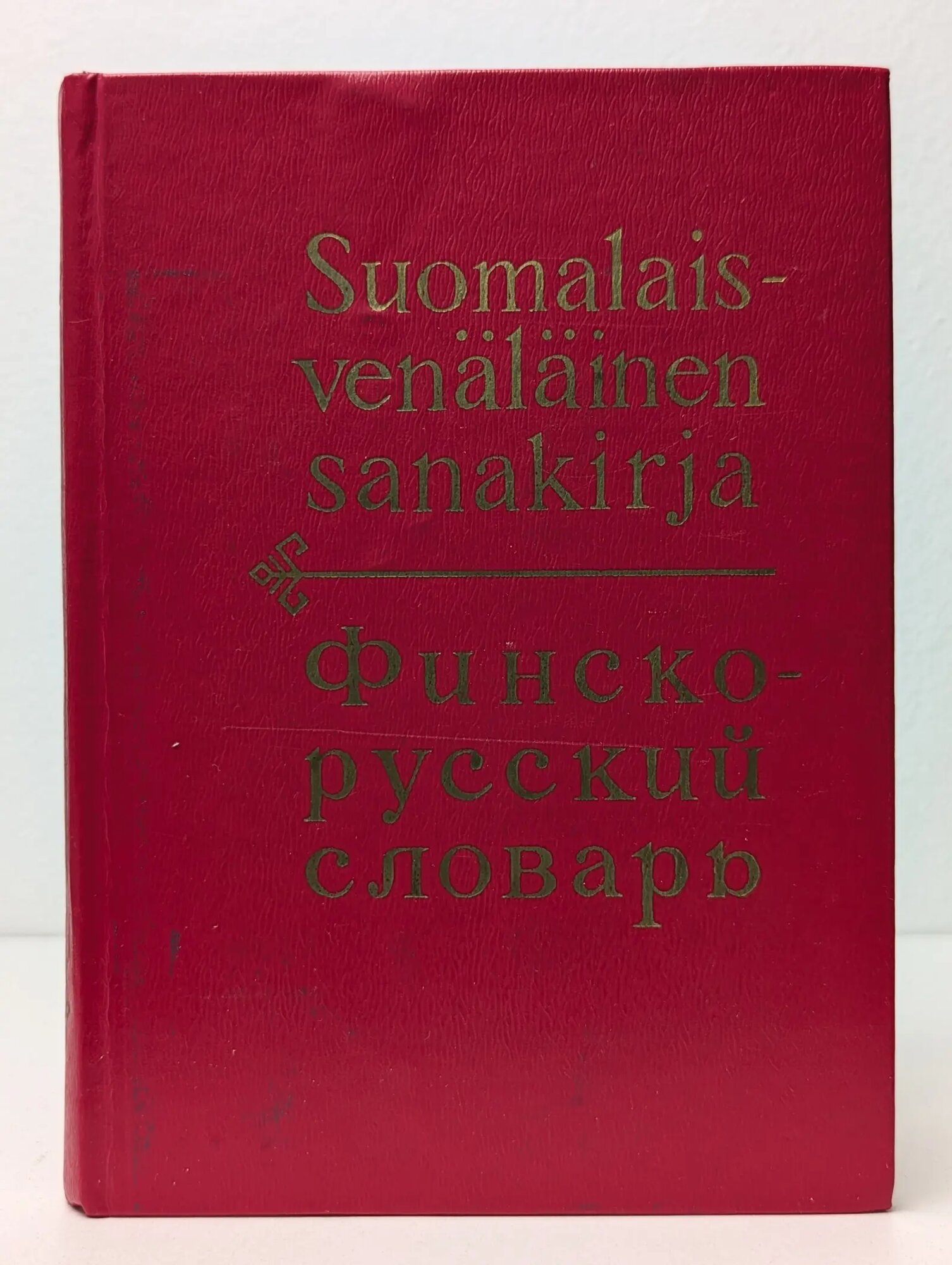 Финско-русский словарь Куусинен Мартти Эсаевич (сост.) 1989