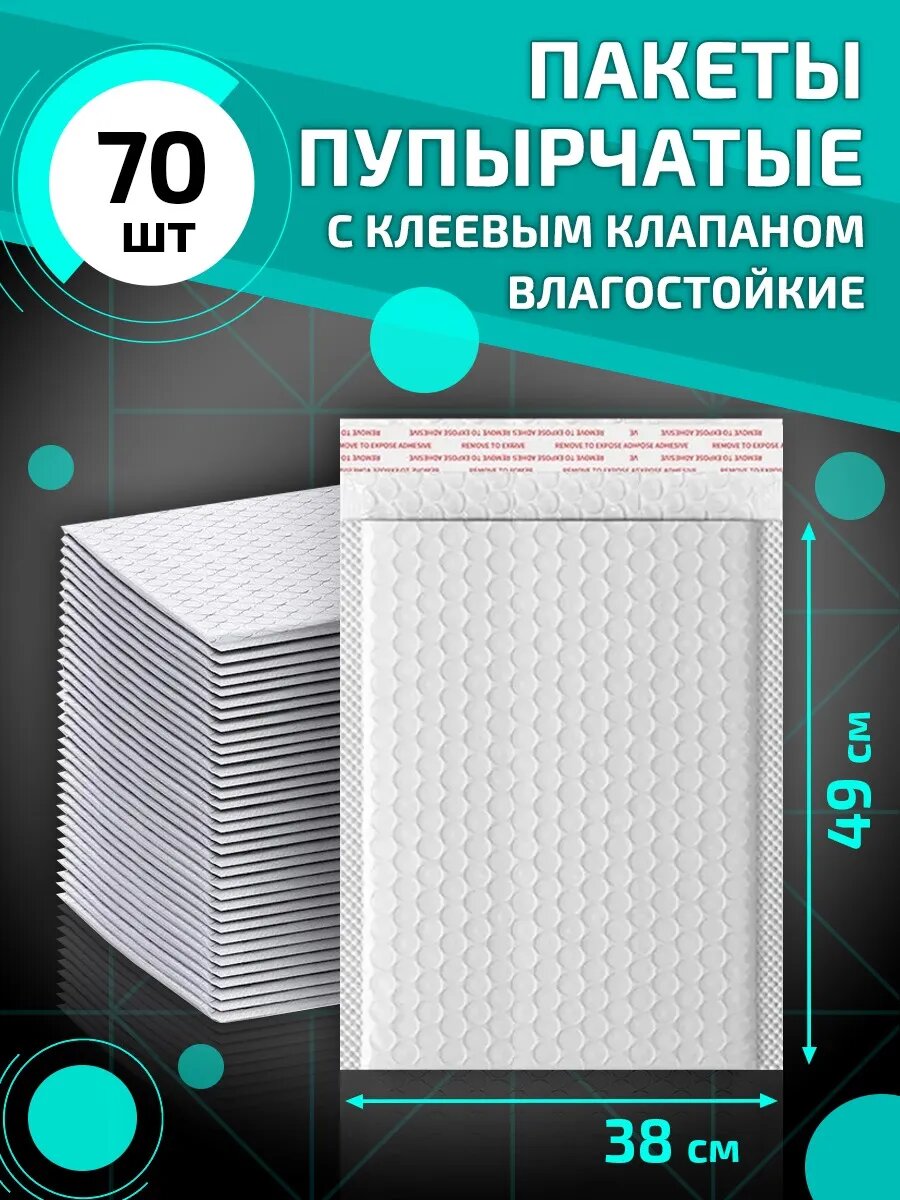 Пупырчатые сейф пакеты с клеевым клапаном 38*49 см 70 шт упаковка