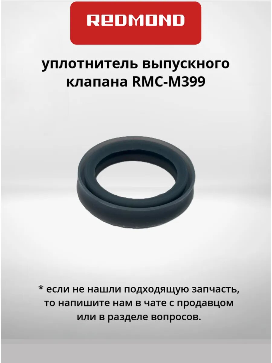 Уплотнитель выпускного клапана RMC-M399