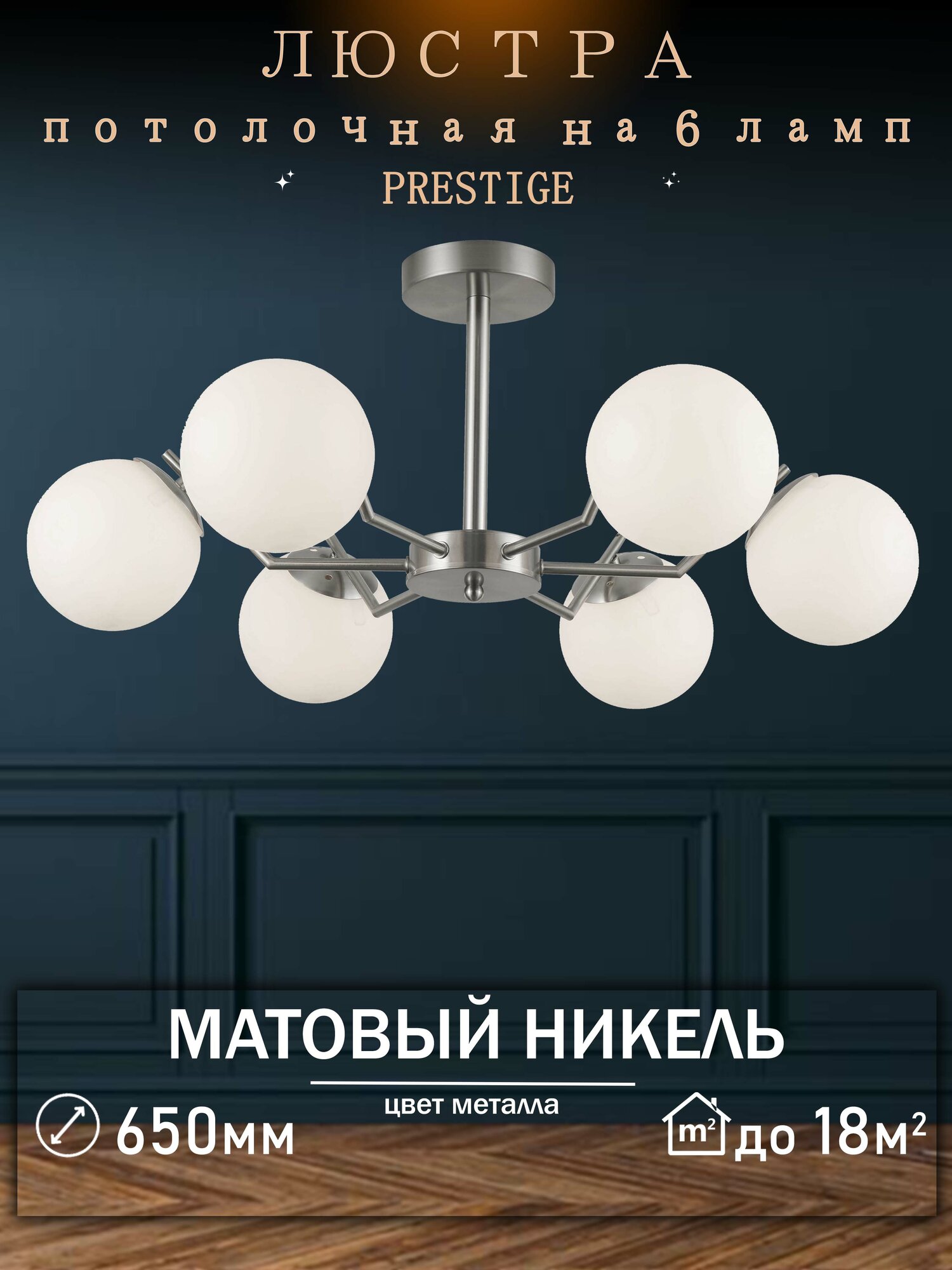 Люстра потолочная на 6 ламп E27 Престиж цвет основания песчаный никель с матовыми круглыми плафонами