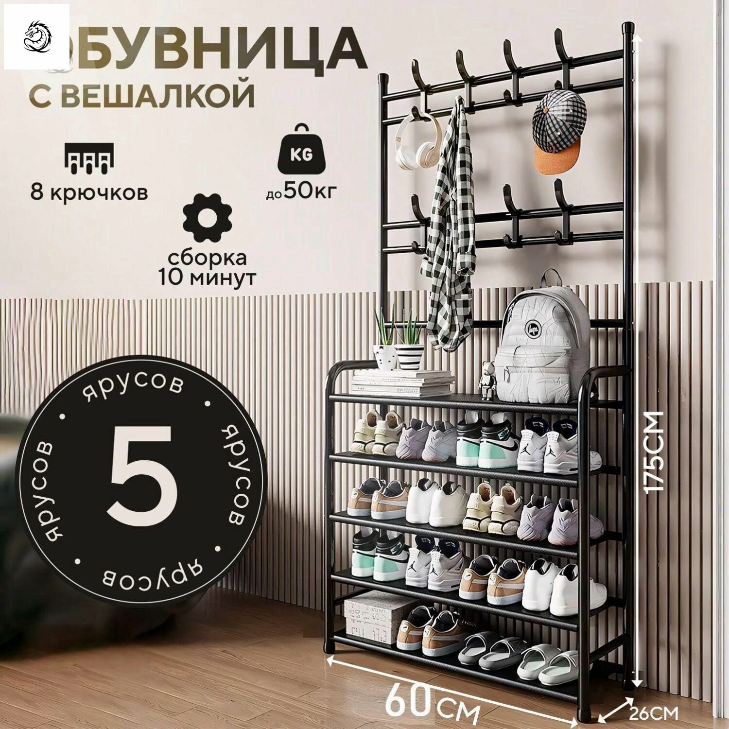 Настенная обувница с вешалкой на 5 полок и 8 крючков для прихожей