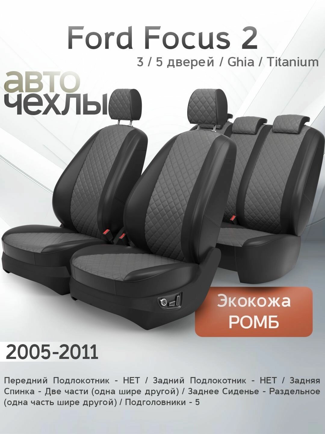 Чехлы на сиденья Ford Focus 2 (3-5 дв. Ghia, Titanium) 2005-2011 (Экокожа Ромб-Квадрат) Серия PRO