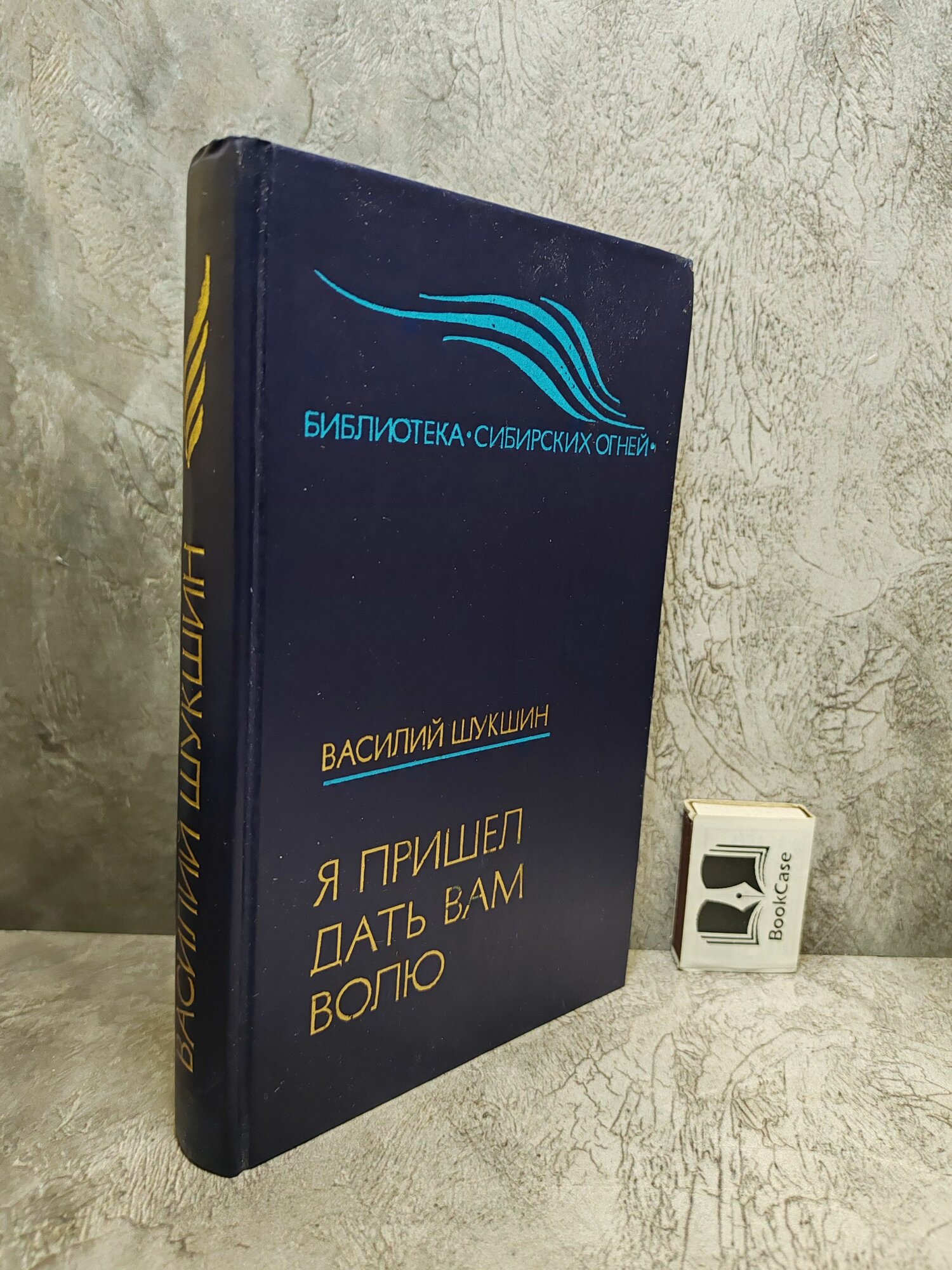 Я пришел дать вам волю. (1989 г.)