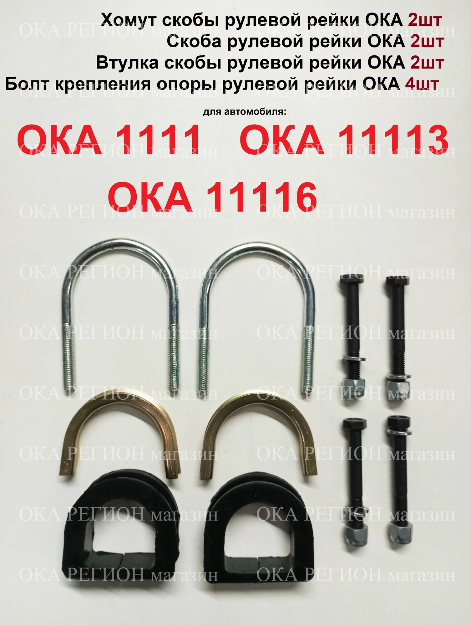 Хомут рулевой рейки ОКА