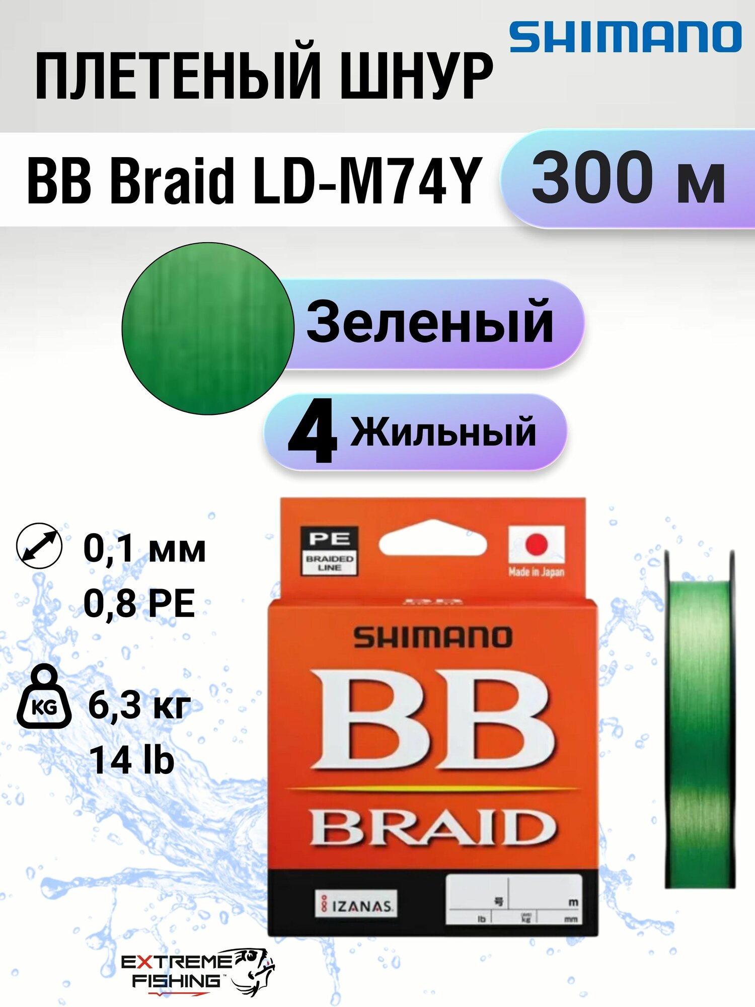 Шнур Shimano BB Braid LD-M74Y, 300м, Mantis Green, 0.8, 6.3кг