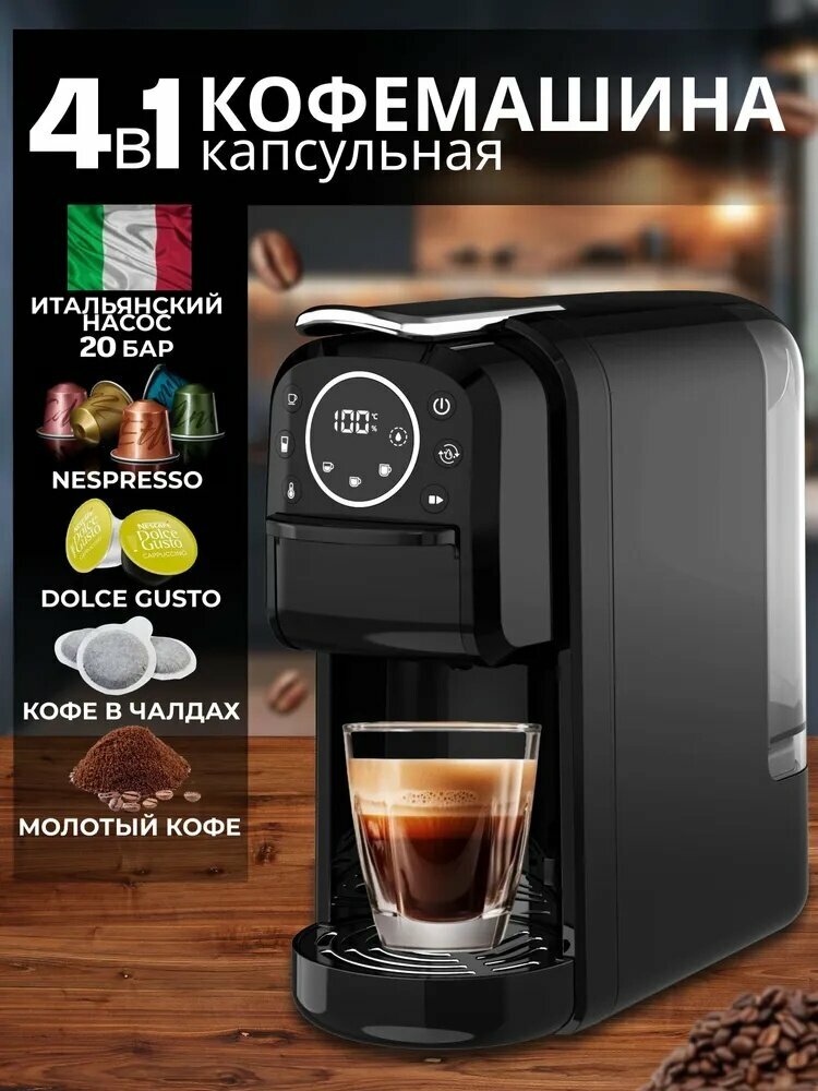 Кофемашина капсульная 4 в 1 (Nespresso / Dolce Gusto / Молотый кофе / E.S.E.)