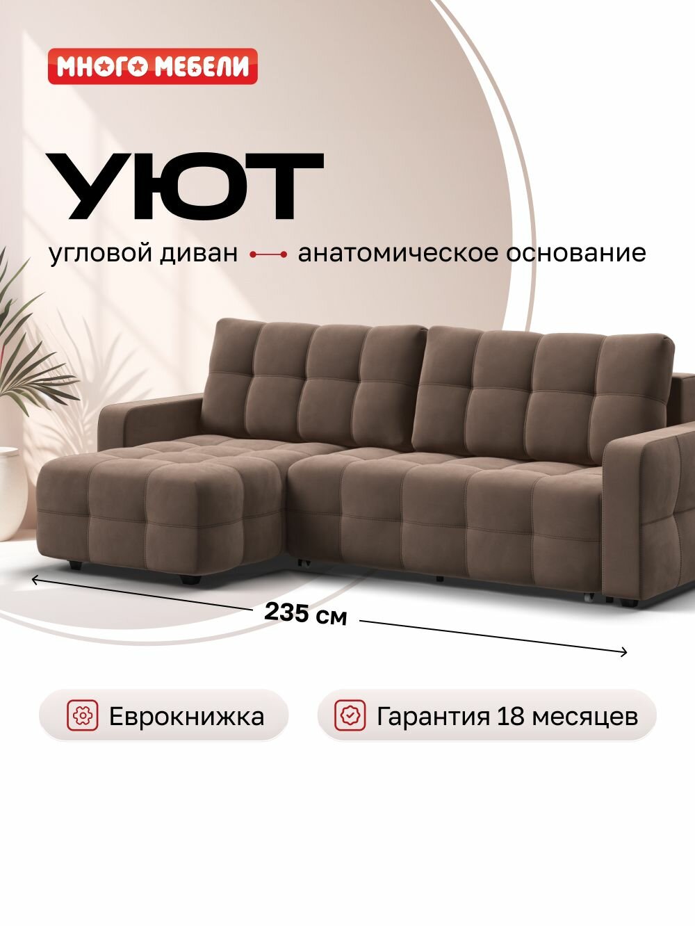 Угловой диван-кровать Уют с ящиком для хранения, еврокнижка, велюр Monolit мокко, 235х165х93 см