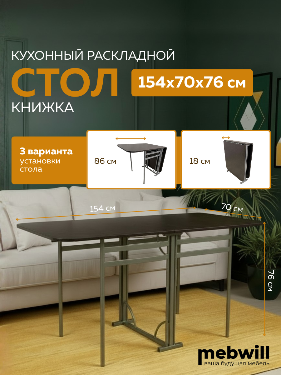 Стол-книжка раскладной Мир стульев №3 Искра, цвет Венге, металл серый