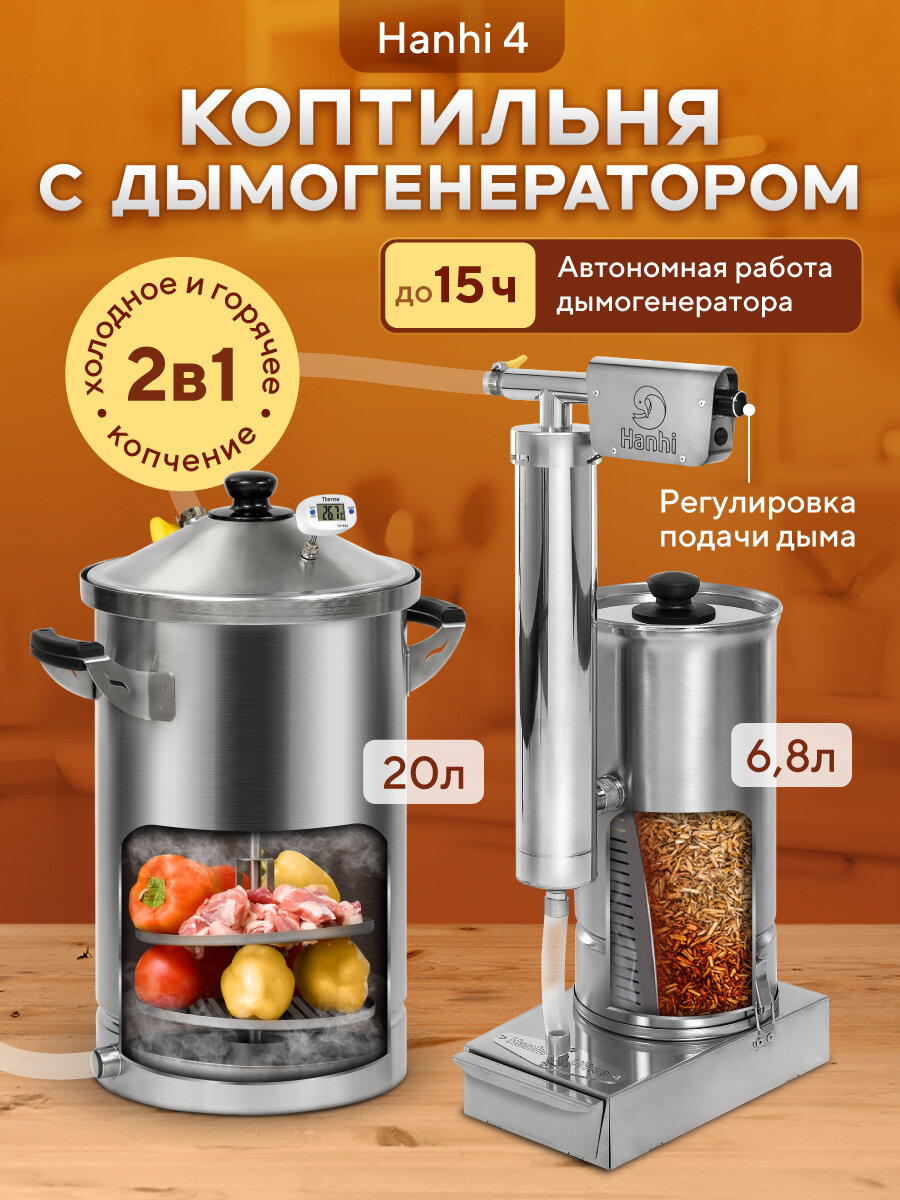 Коптильня домашняя с дымогенератором Hanhi Ultra для горячего и холодного копчения 20 л