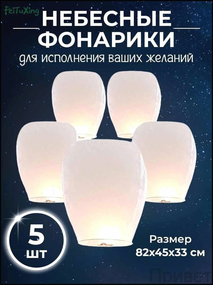Feituxing Небесные китайские фонари воздушные фонарики набор 5 штук