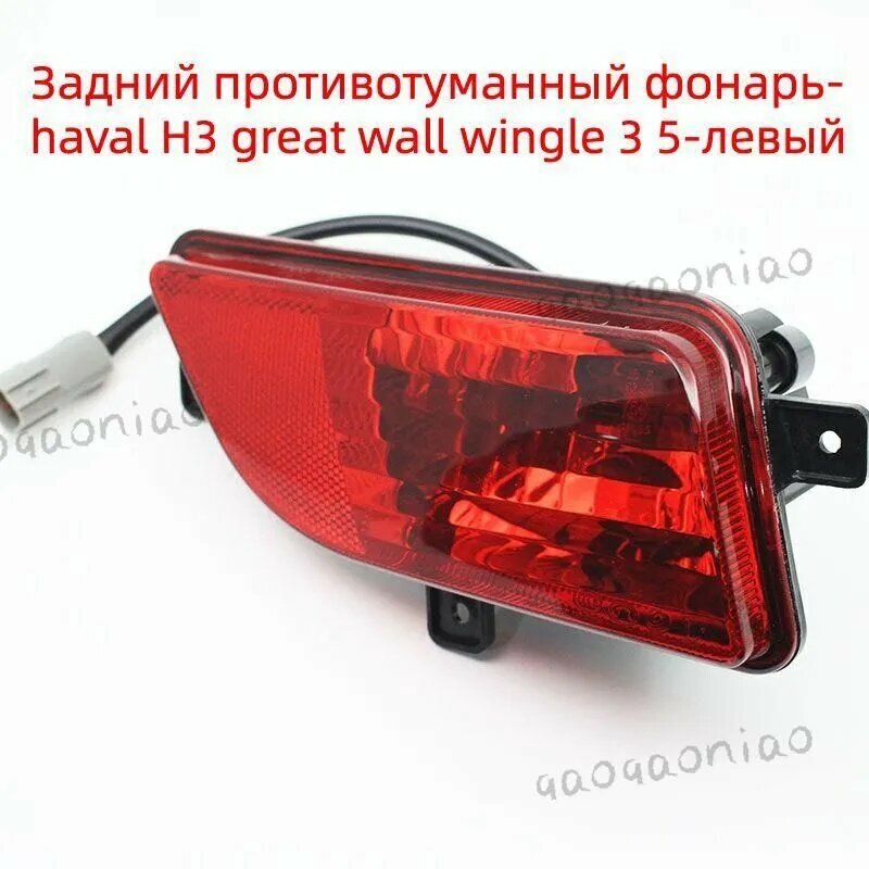 GREAT WALL/HAVAL Фары автомобильные, Задний фонарь, 1 шт, арт. Great Wall Wingle 3 5 - Задний противотуманный фонарь - левая - 4116210-P00