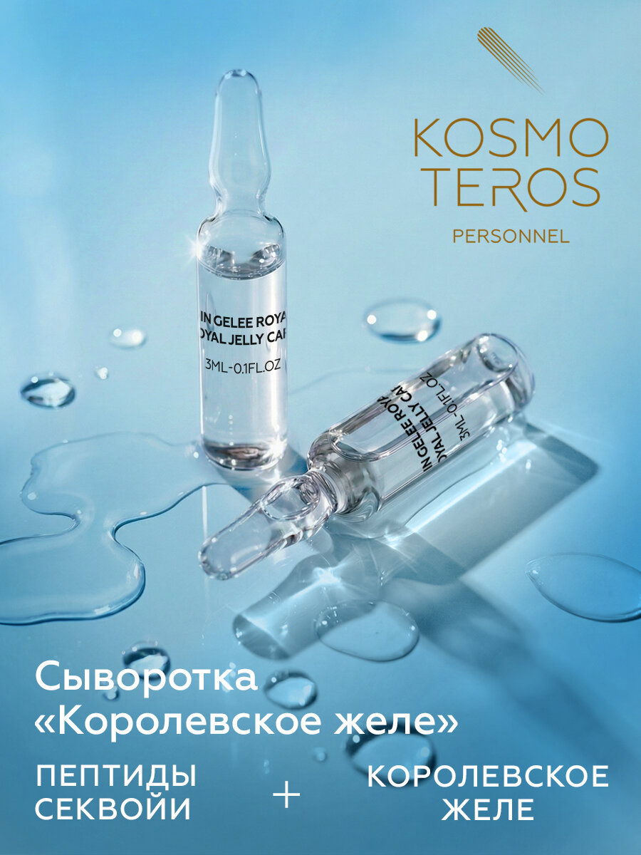 Сыворотка для лица Королевское желе с пептидами секвойи KOSMOTEROS PERSONNEL (Paris)
