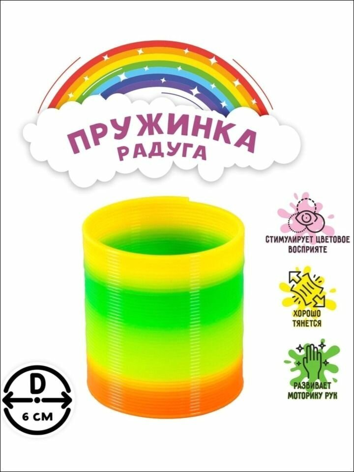 Пружинка радуга, "Классика", игрушка антистресс