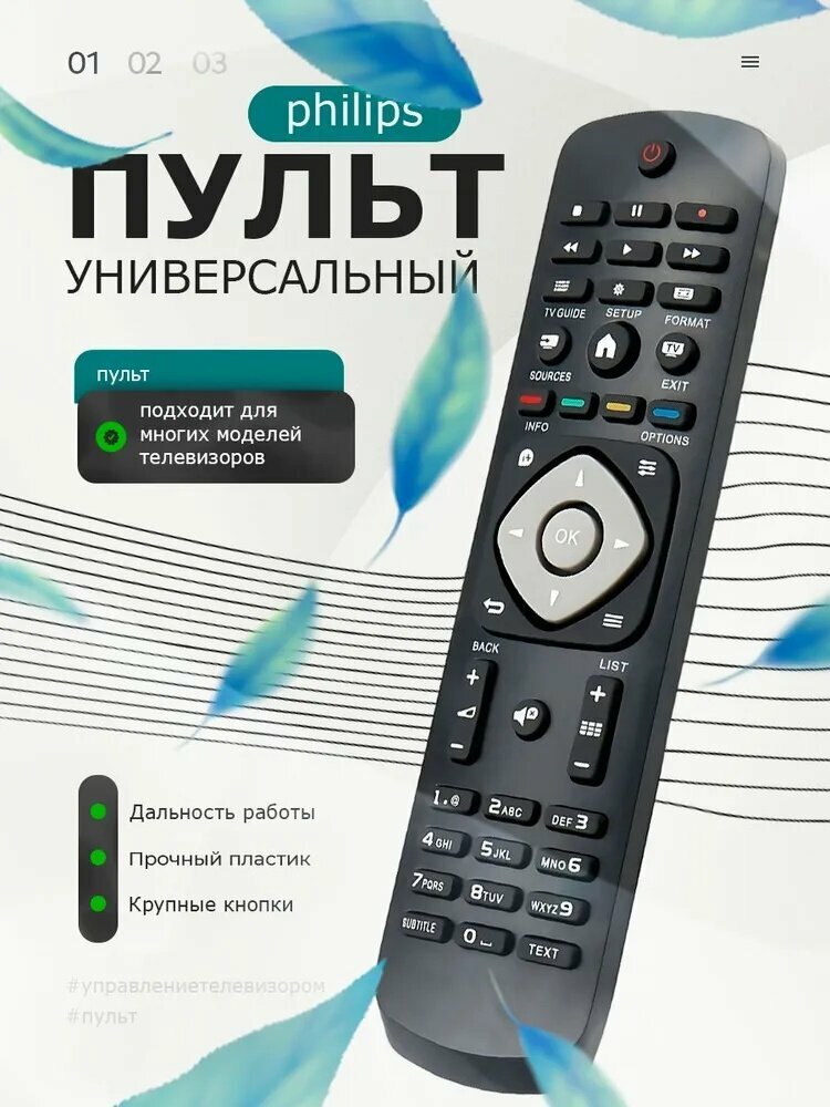 Пульт ду, универсальный для всех телевизоров PHILIPS