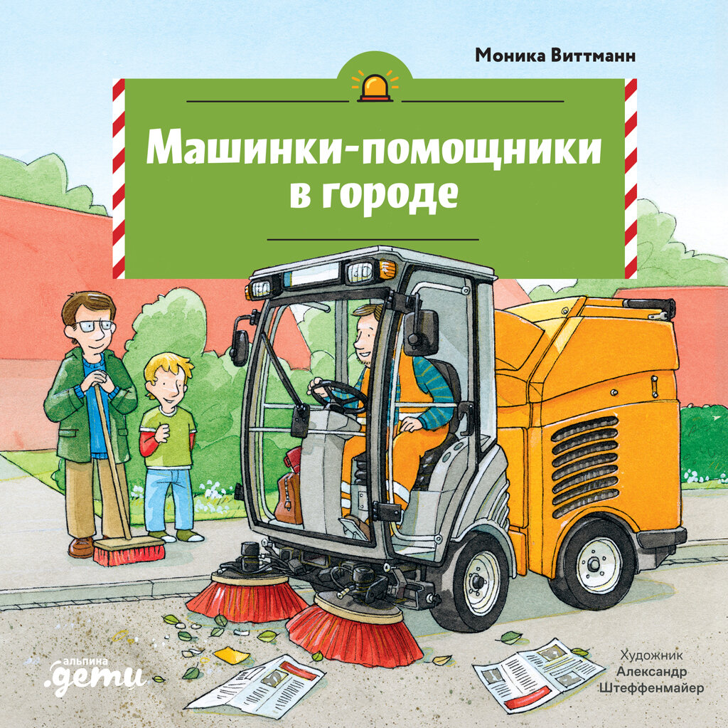 Машинки-помощники в городе (электронная книга)