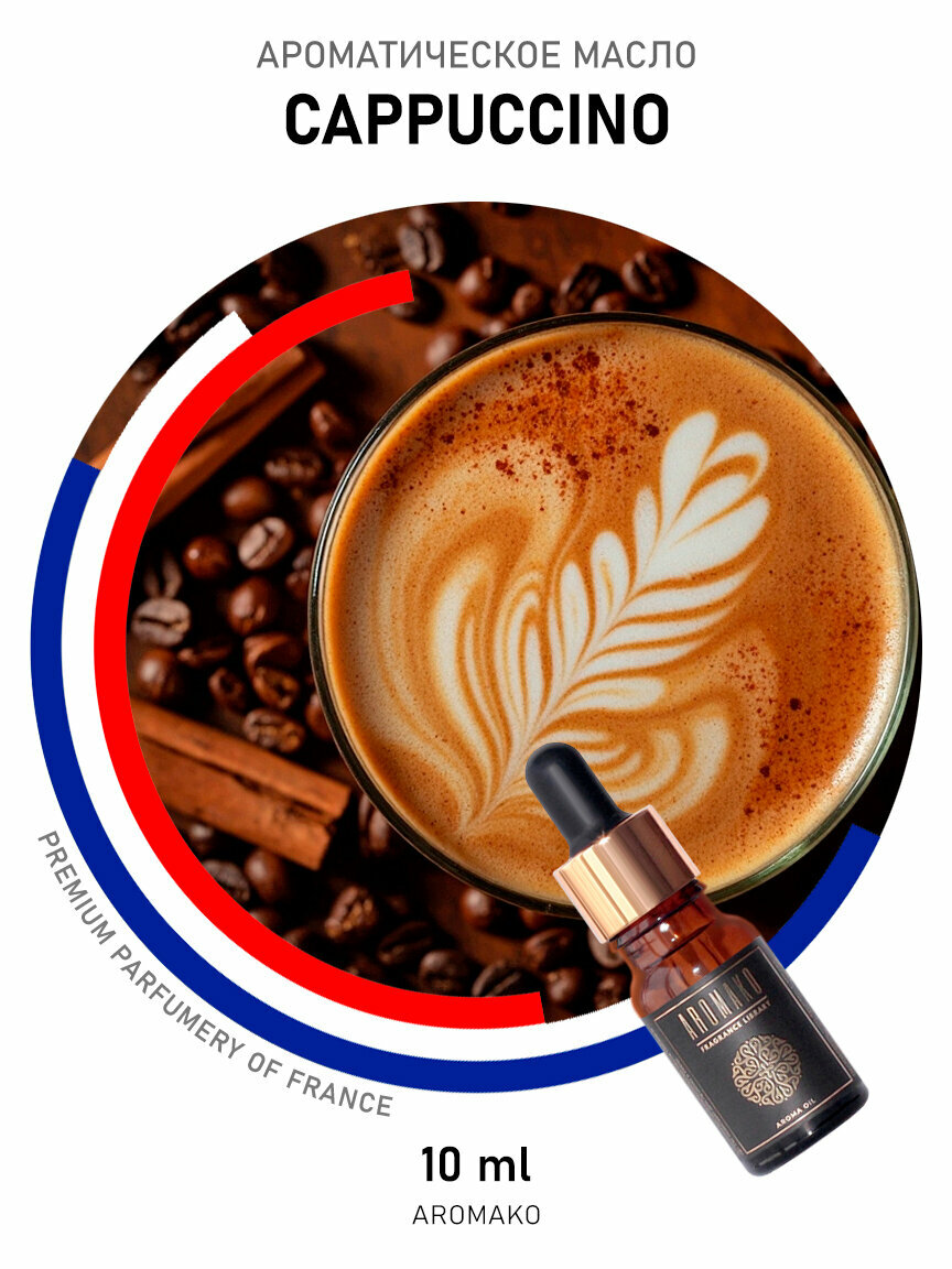 Ароматическое масло Капучино 10 мл AROMAKO для аромадиффузора, увлажнителя, аромалампы, ароматерапии