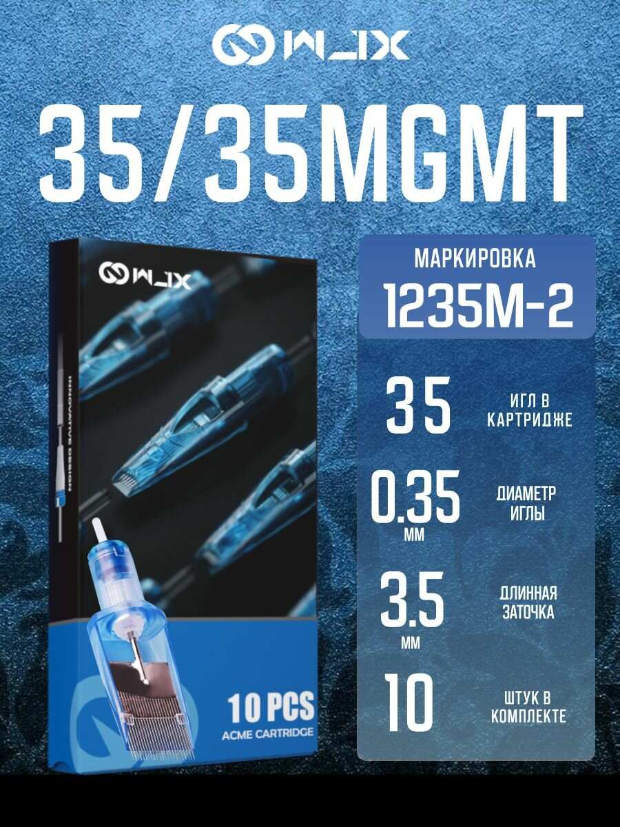 WJX Иглы Картриджи для тату 0.35мм/35 Magnum Shader (12/35M-2) - (10шт)