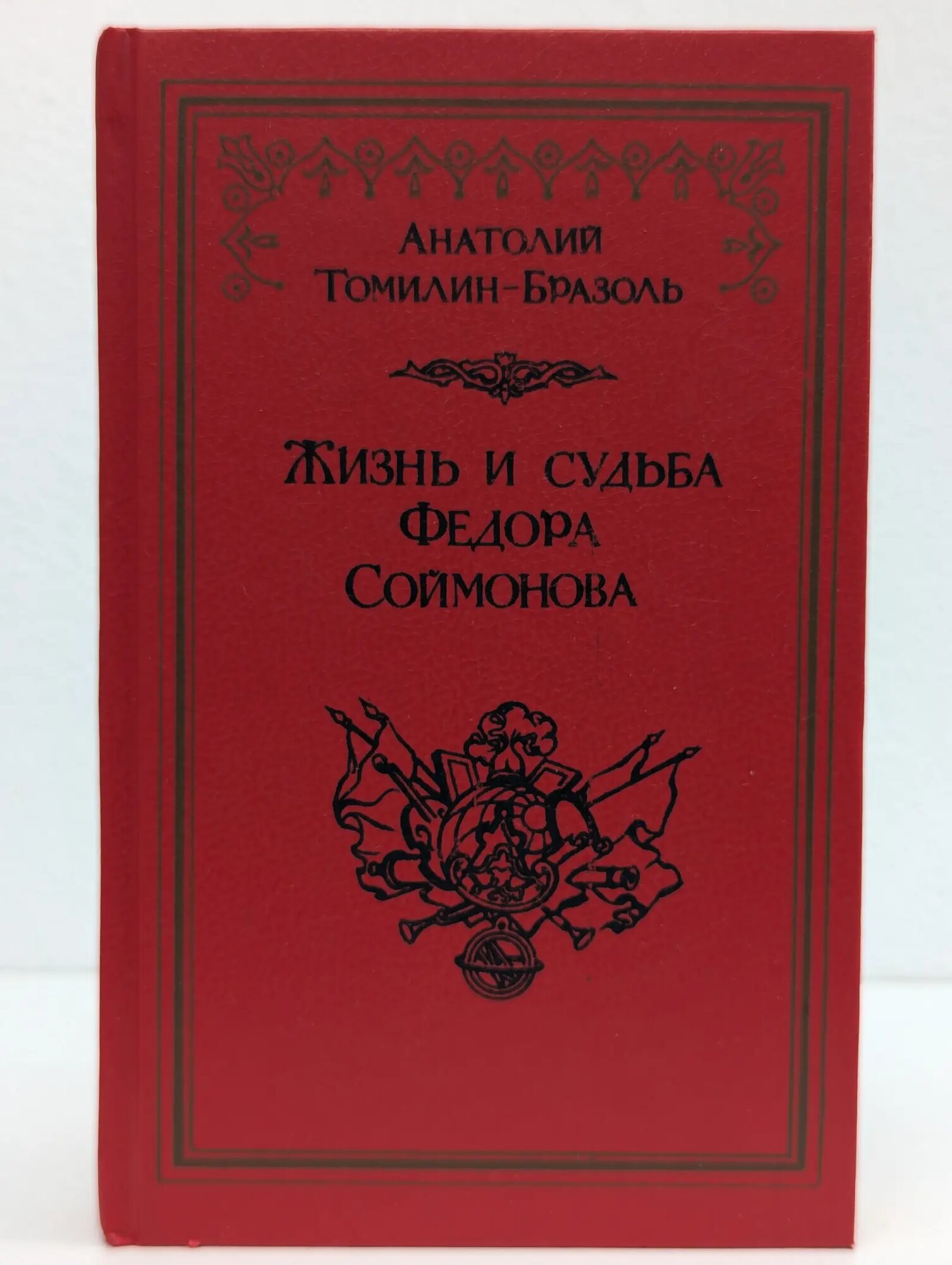 Жизнь и судьба Федора Соймонова Томилин-Бразоль Анатолий 1991