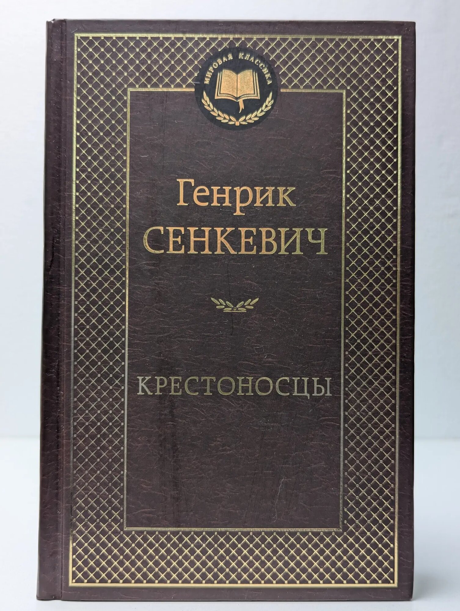 Крестоносцы Сенкевич Генрик Иосифович 2014