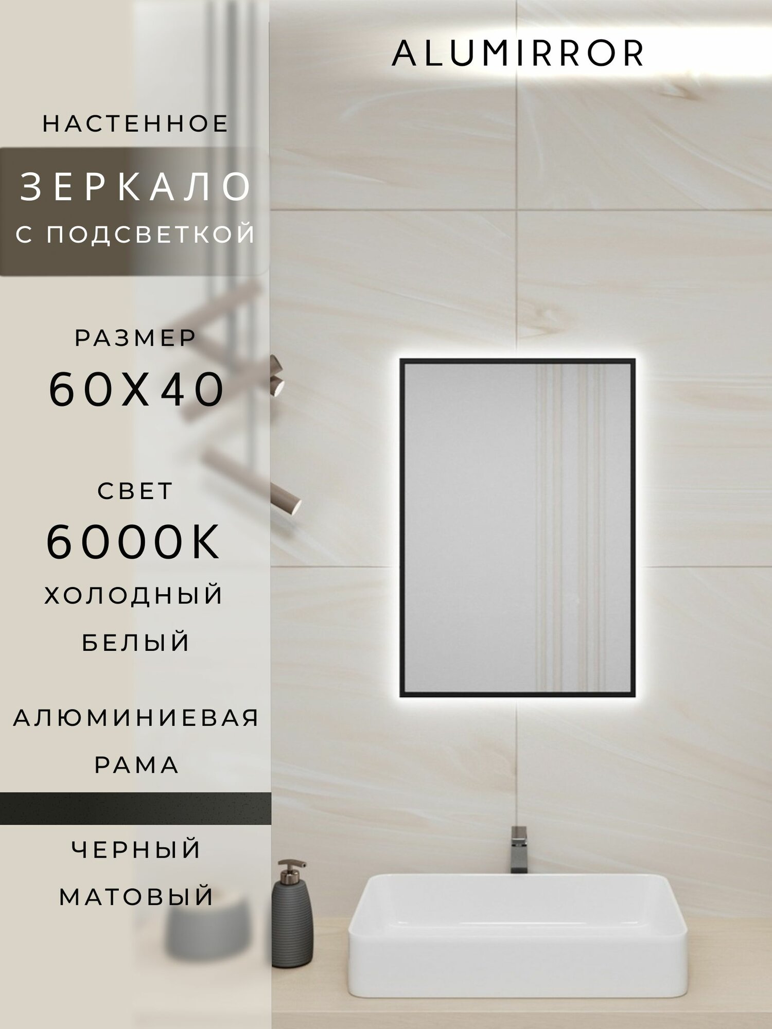 Зеркало в ванную 60х40 см. черное с подсветкой Свет: Холодный белый 6000К В алюминиевой раме настенное ALUMIRROR