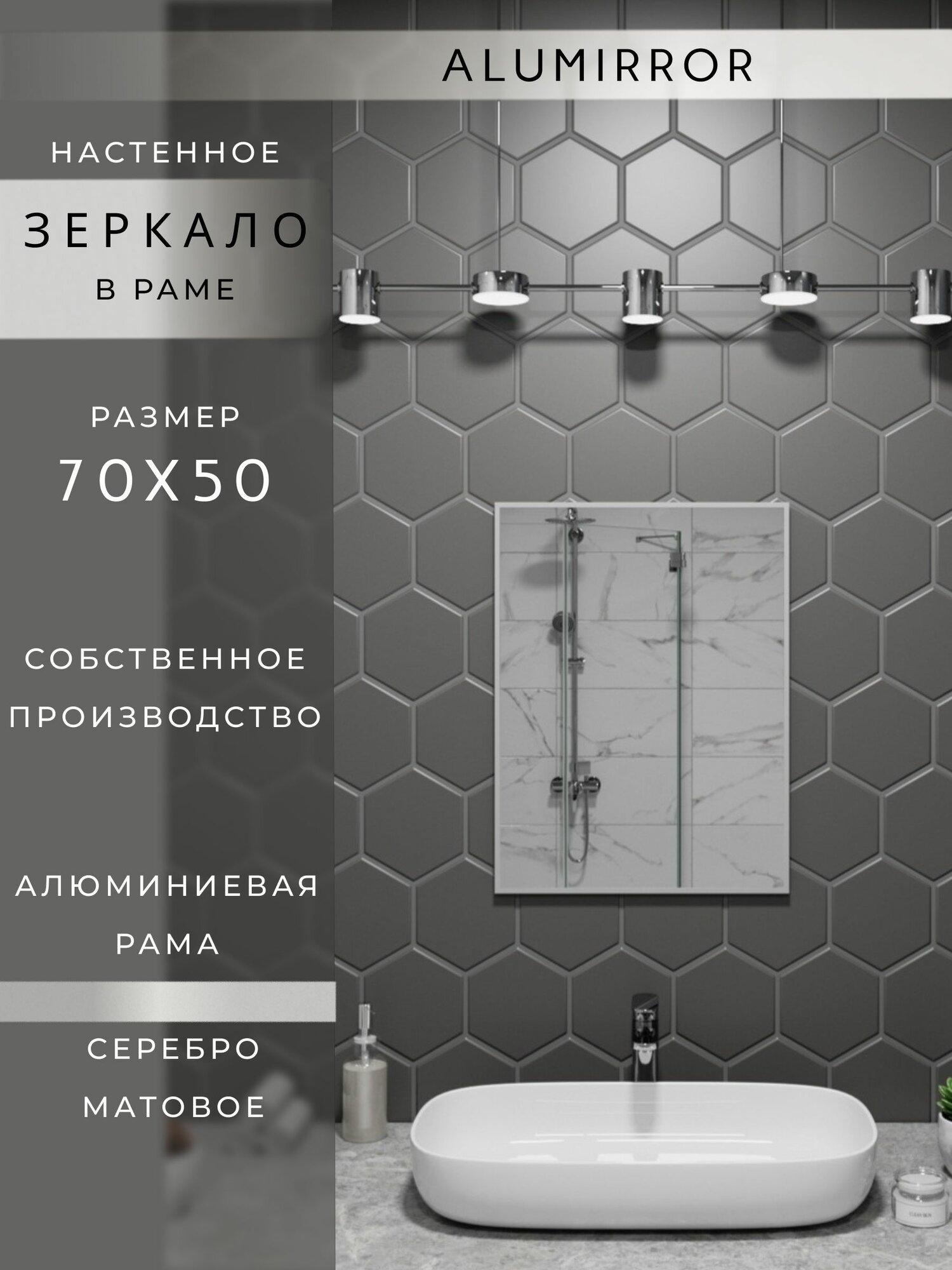 Зеркало в ванную 70х50 см. серебро в алюминиевой раме настенное ALUMIRROR