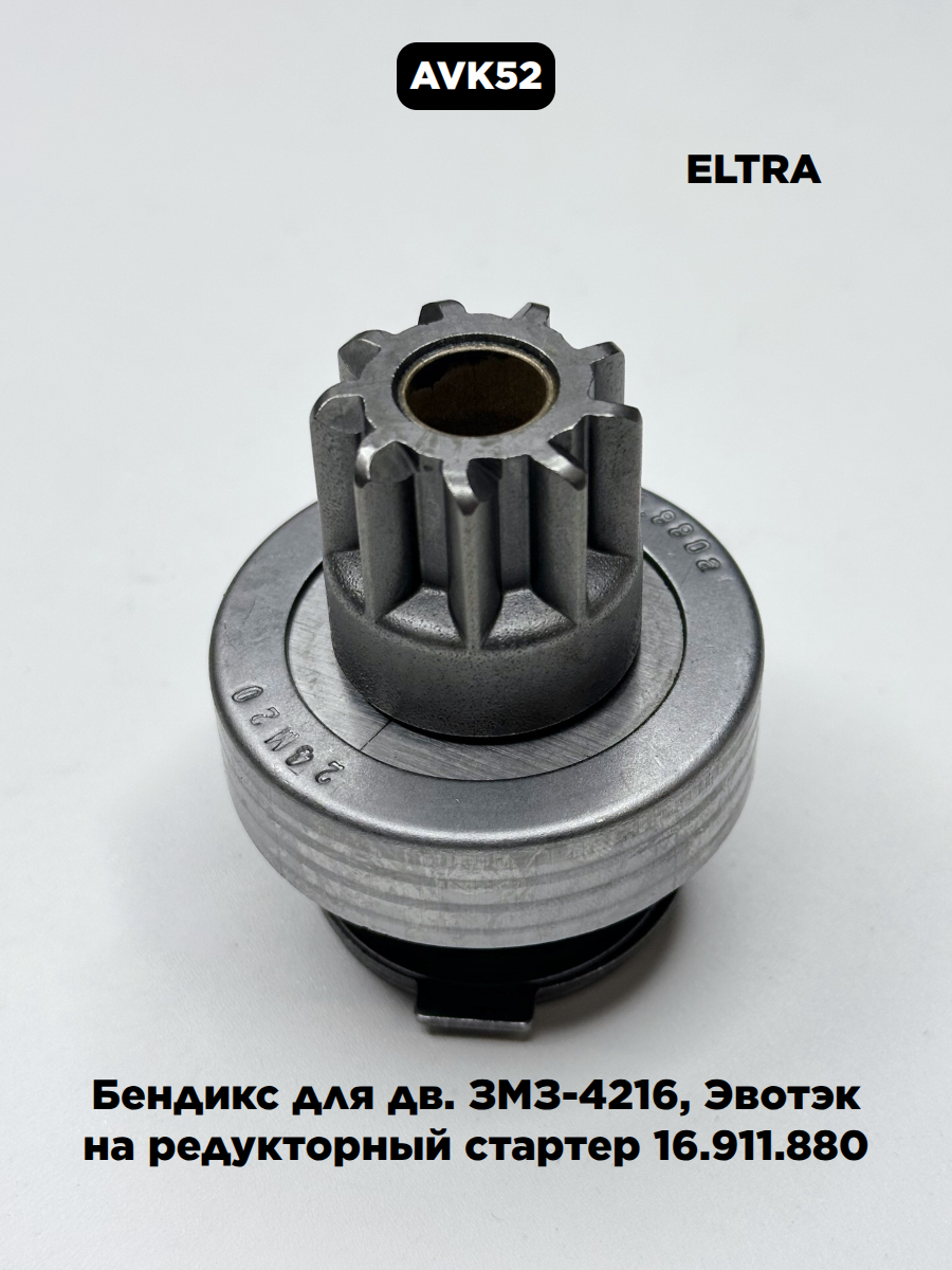 Бендикс ELTRA 16.911.880, для ЗМЗ-4216, редукторный, 9 зубьев