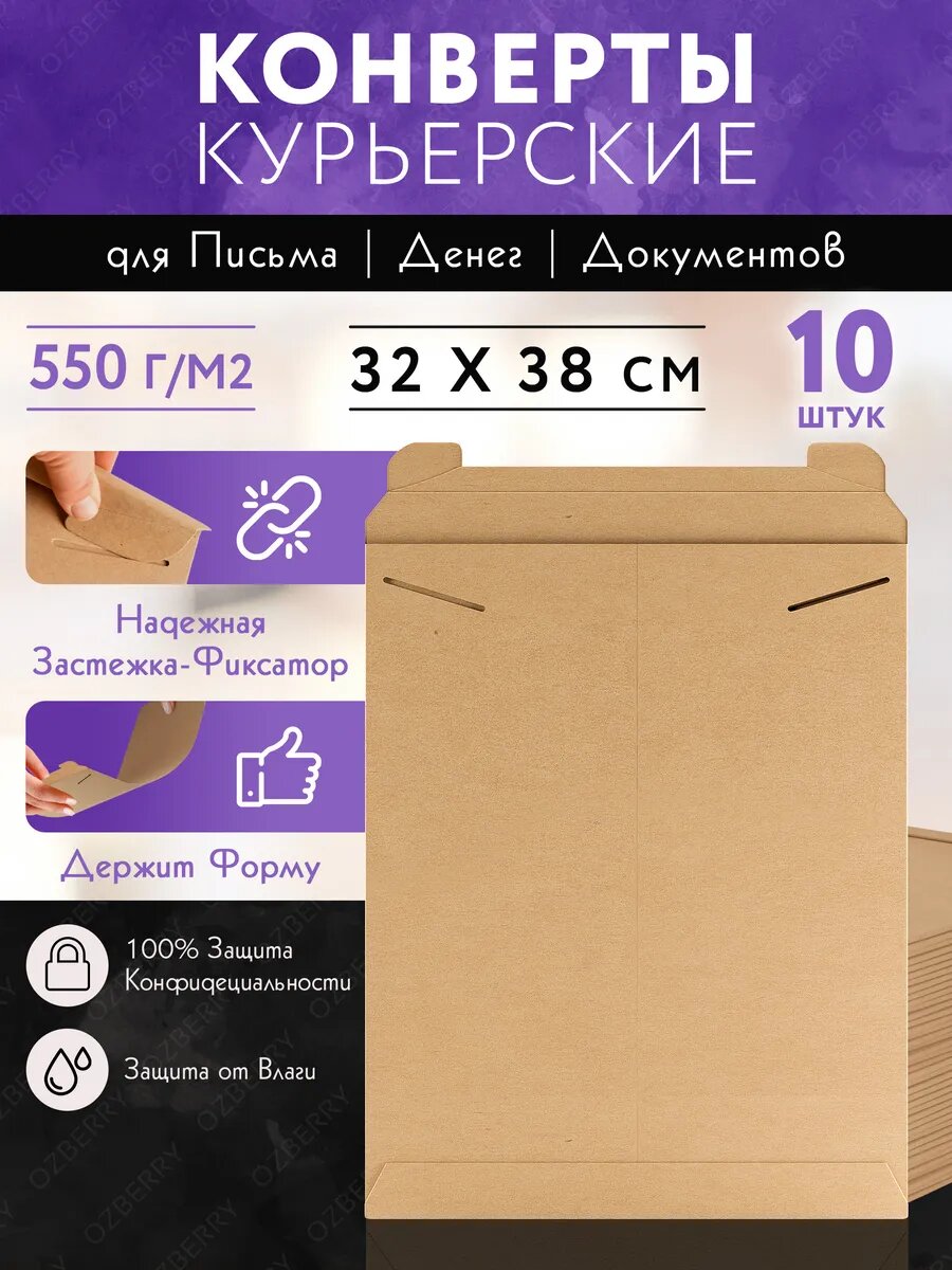 Конверты курьерские A4 OZBERRY крафт для документов 10 шт, почты и доставки товаров 32 x38 см