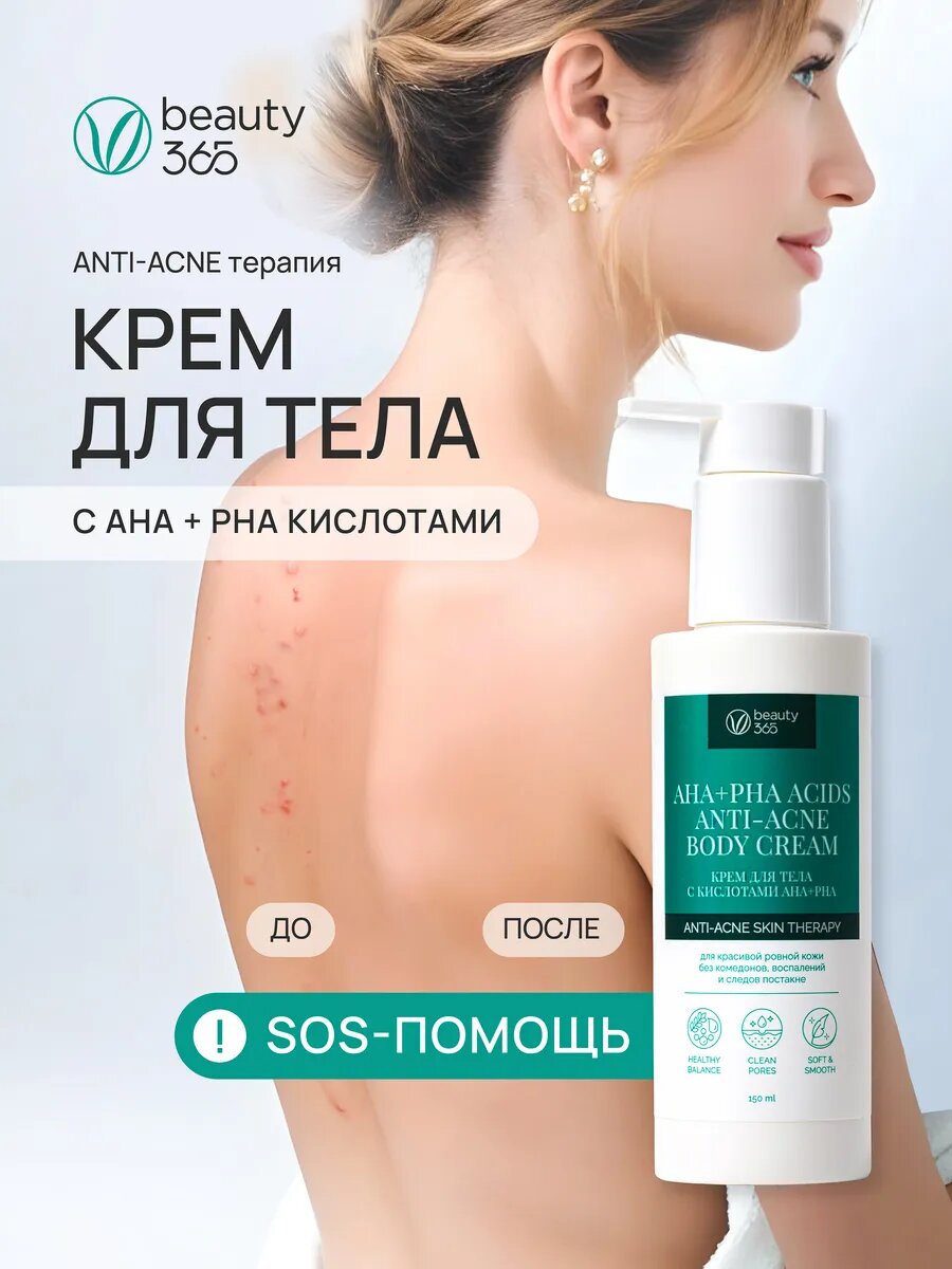 Крем для тела от прыщей с кислотами AHA+PHA 150 мл