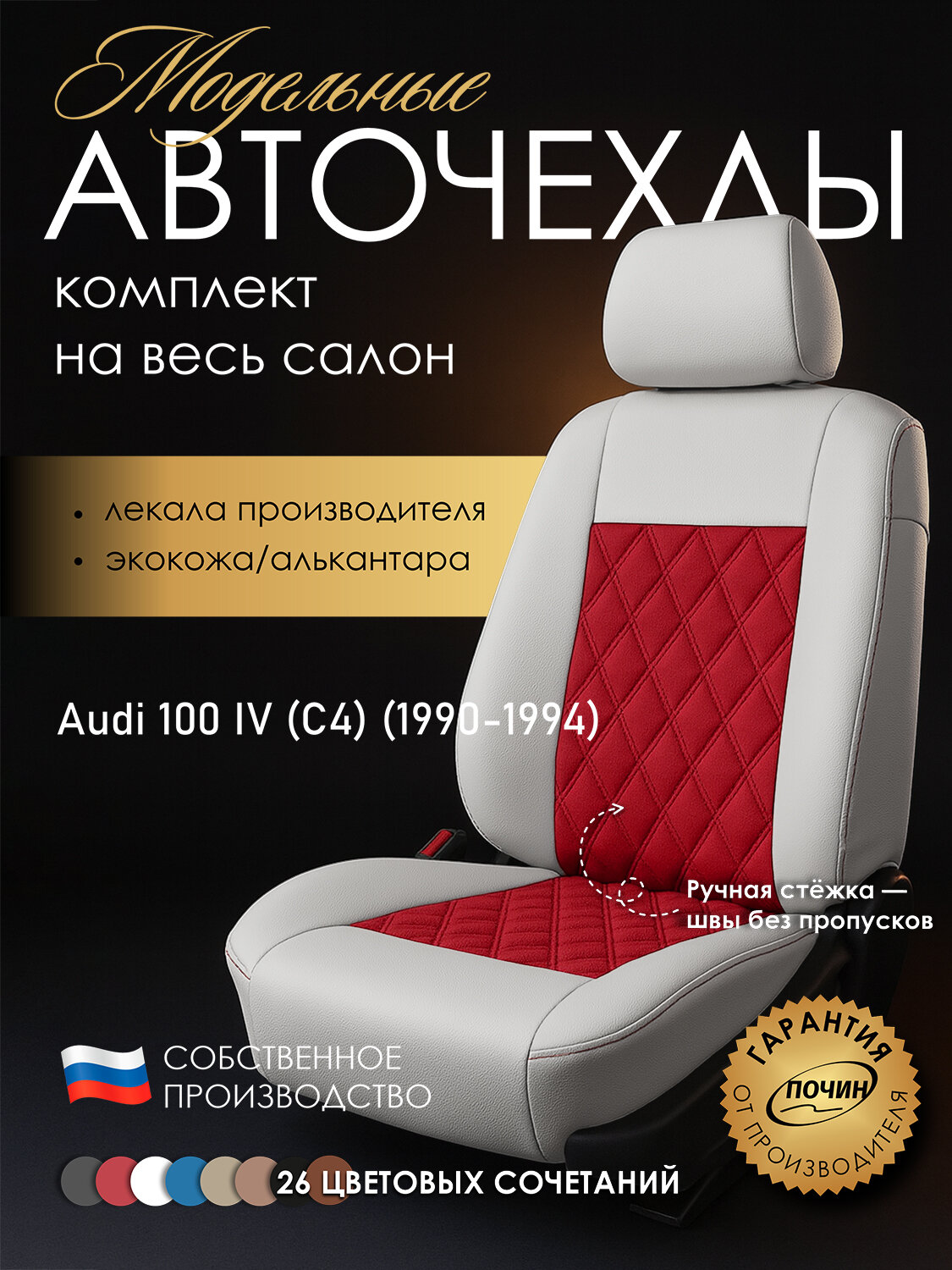 Авточехлы Audi 100 IV (С4) "Двойной ромб" алькантара-экокожа, белый/красный