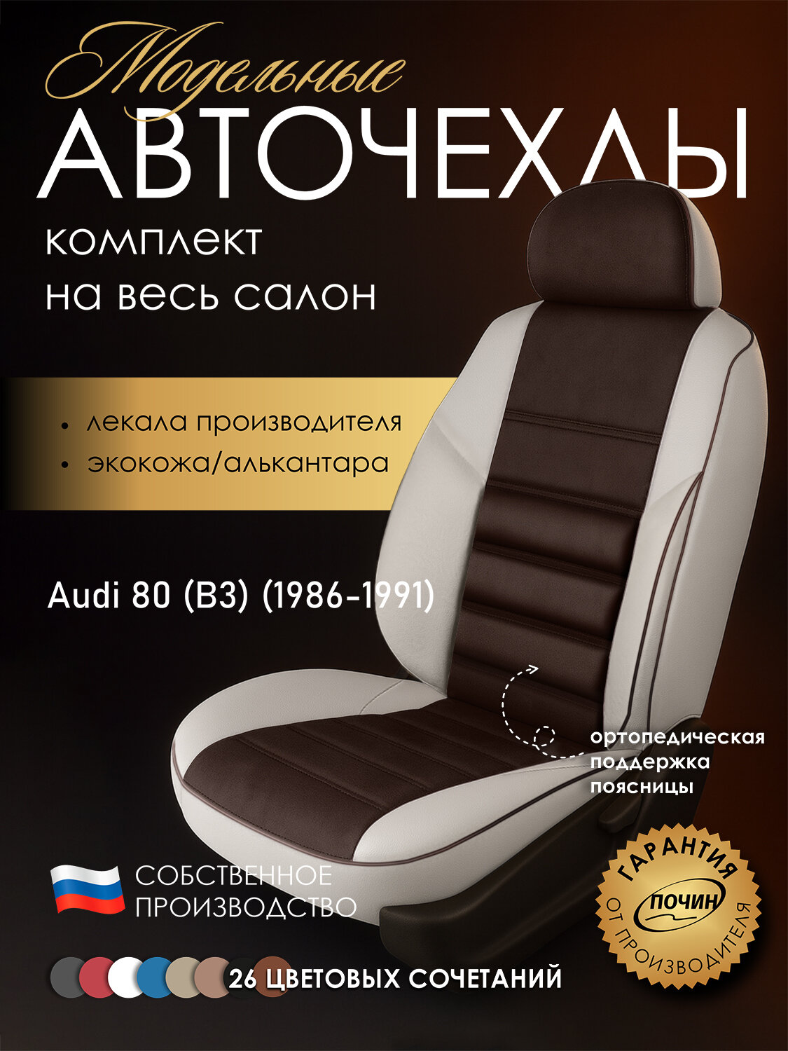 Авточехлы Audi 80 (B3) "Трио" алькантара-экокожа, белый коричневый