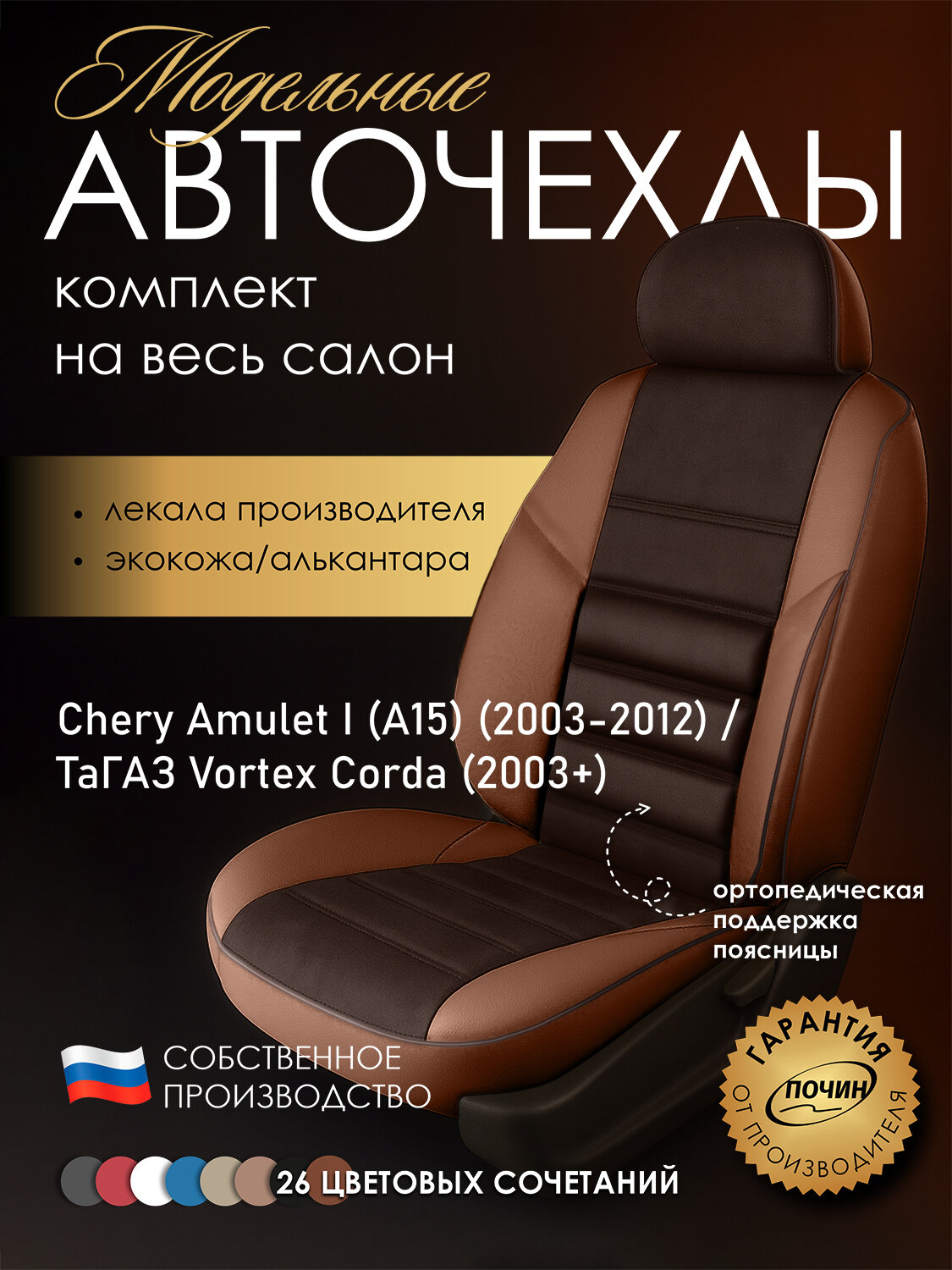 Авточехлы Chery Amulet / ТагАЗ Vortex Corda "Трио" алькантара-экокожа, медный/коричневый