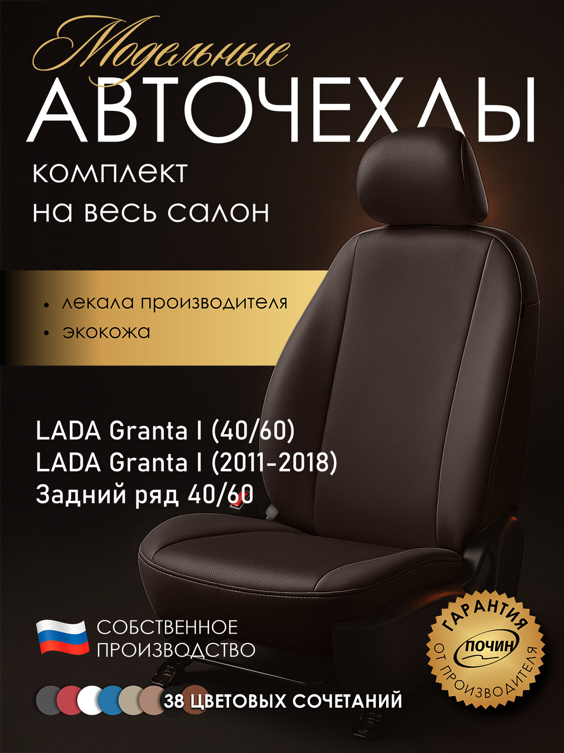 Авточехлы LADA Granta I (40/60) (2011-2018) "Лима" экокожа, коричневый