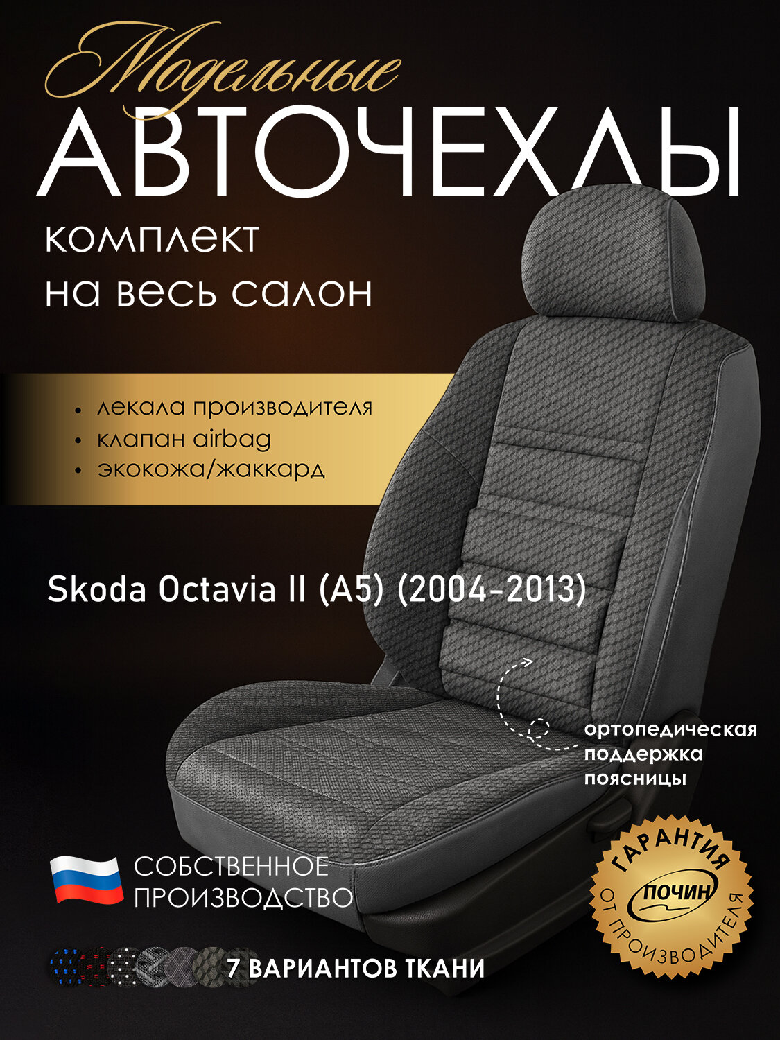 Авточехлы Skoda Octavia II (A5) "Трио" жаккард-экокожа, соты