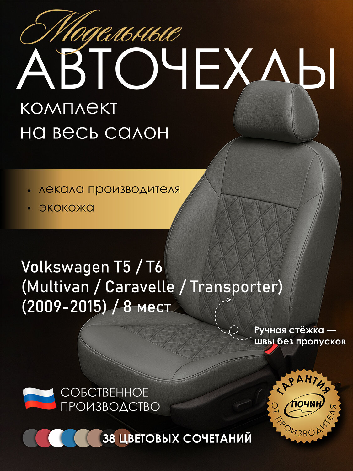 Авточехлы Volkswagen T5 / T6 (Multivan / Caravelle / Transporter) (8 мест) (2009-2015) "Двойной ромб" экокожа, серый