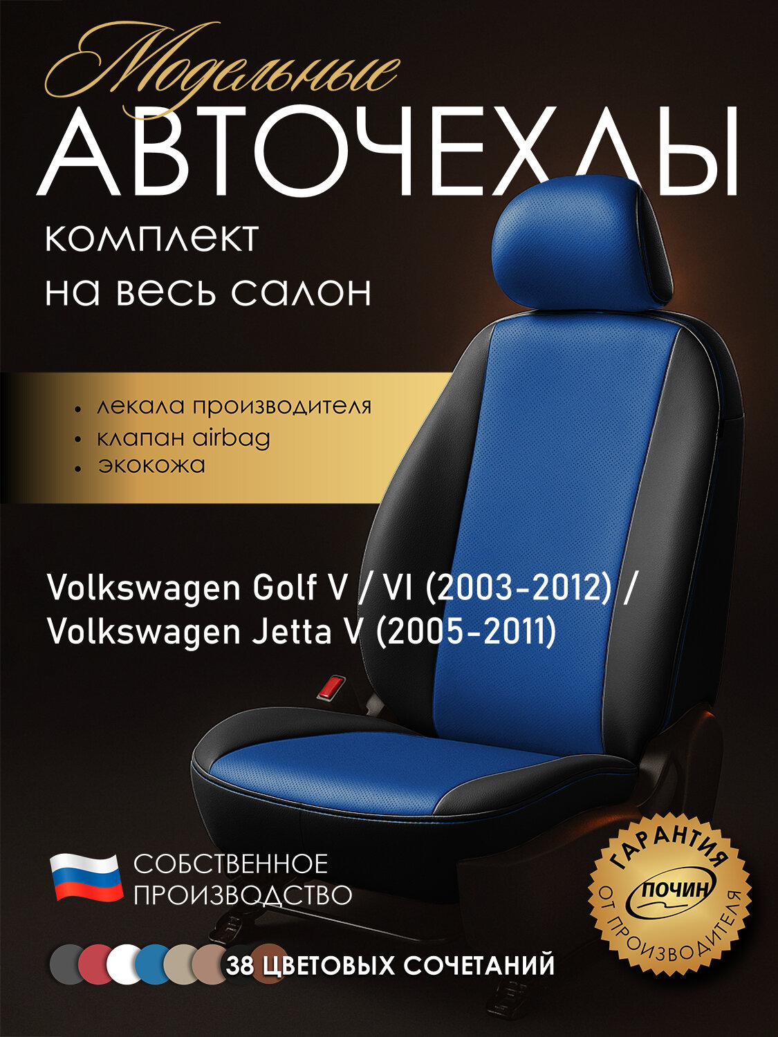 Авточехлы Volkswagen Golf / Volkswagen Jetta V "Лима" экокожа, черно-синий