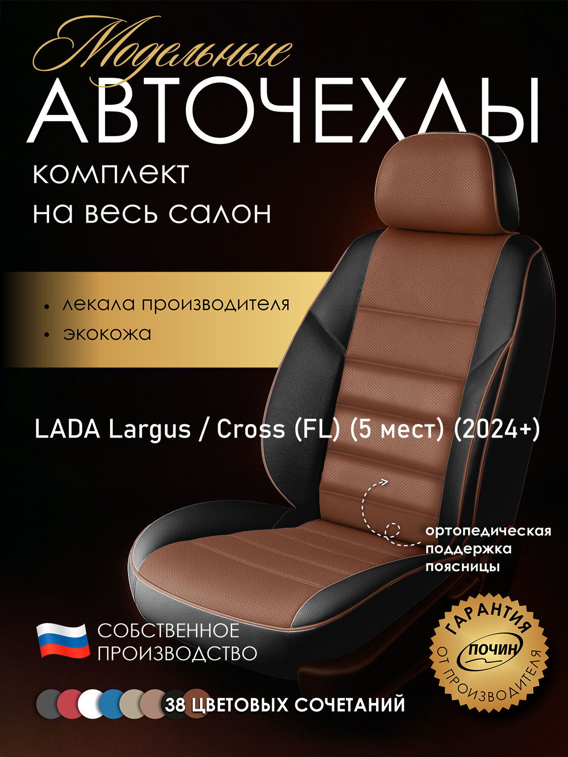 Авточехлы LADA Largus / Cross (FL) (5 мест) (2024+) "Трио" экокожа, черный/медный