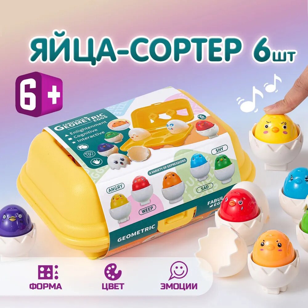Развивающая игрушка - сортер Яйца в лотке 6 штук. Монтессори для малышей, изучение эмоций, формы, цвета.