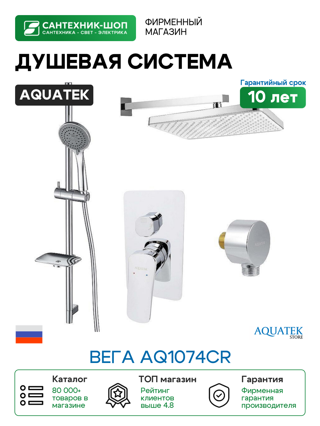Душевая система Aquatek Вега AQ1074CR Хром латунь встраиваемый