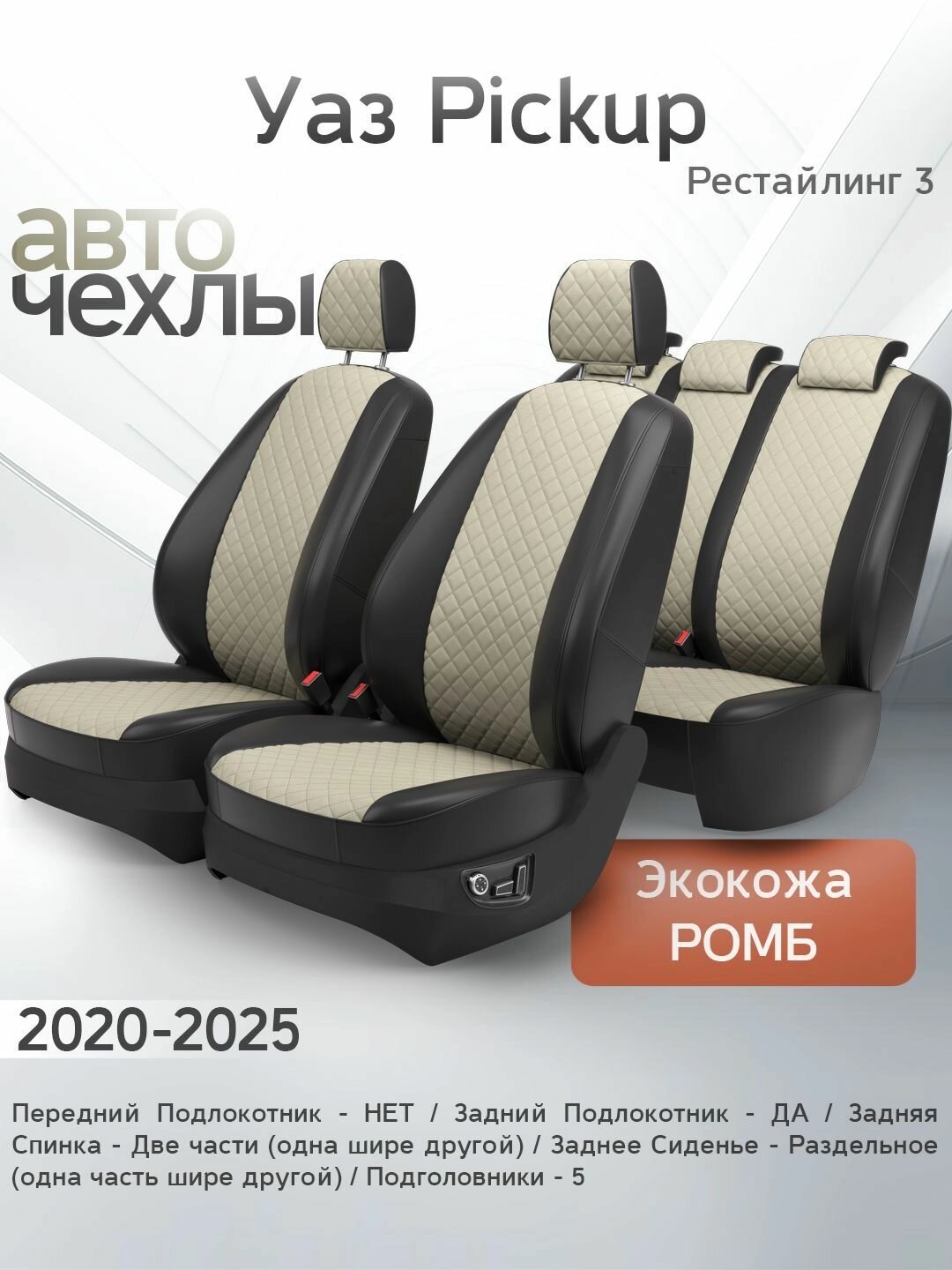 Чехлы на сиденья Уаз Pickup (Рестайлинг 3) 2020-2025 (Экокожа Ромб-Квадрат) Серия PRO